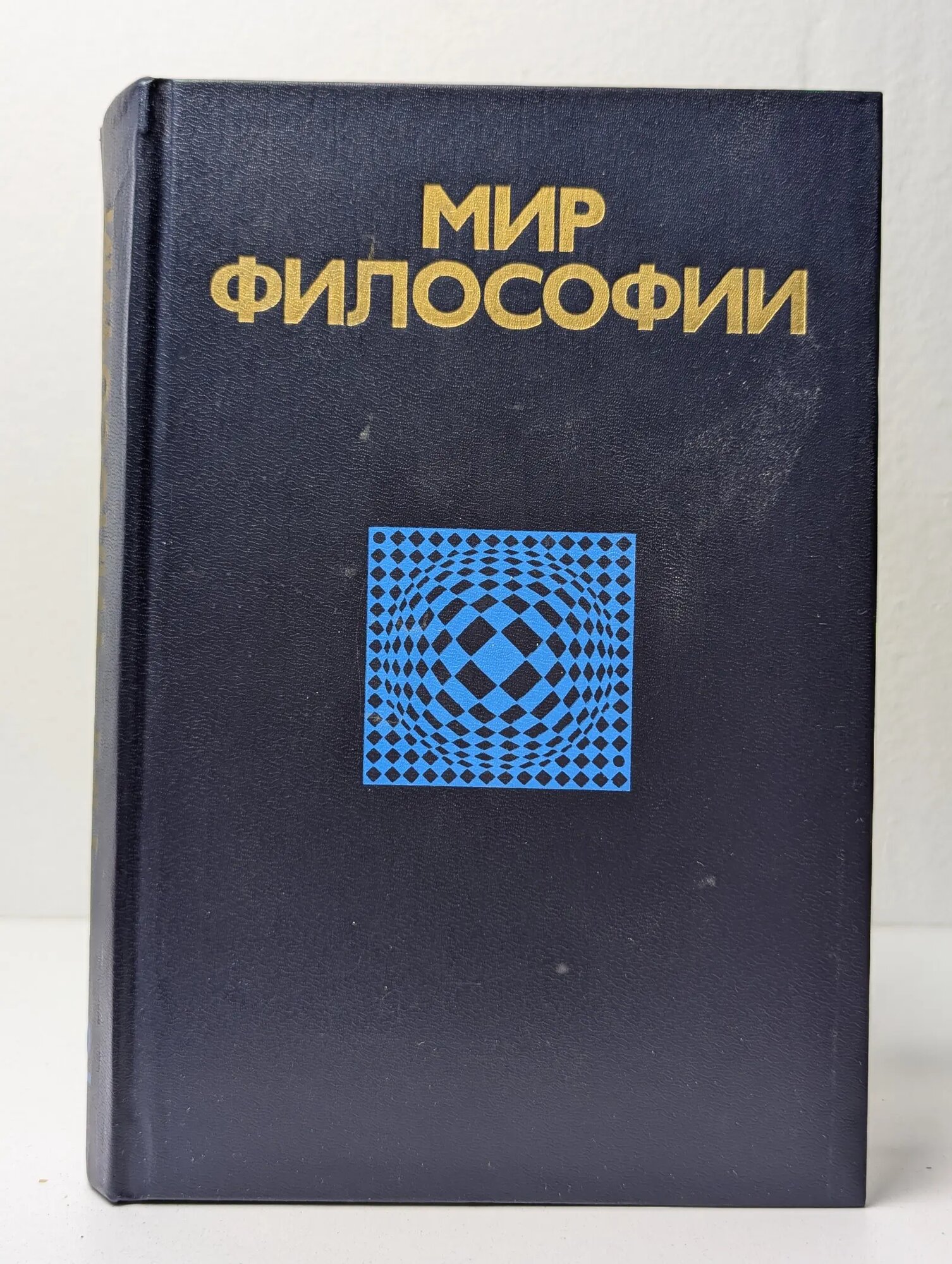 Мир философии. Книга для чтения. В 2 частях. Часть 2 Гуревич Павел Семенович 1991