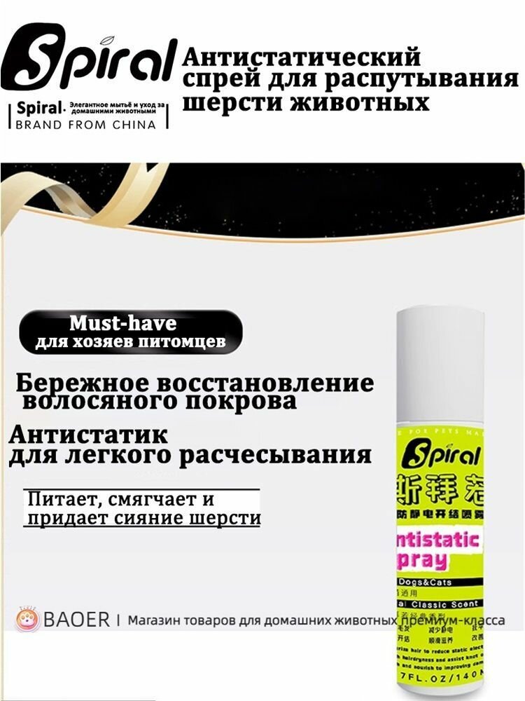 Спрей против электризации и для легкого расчесывания SPIRAL. Увлажняет, придает блеск и гладкость шерсти.