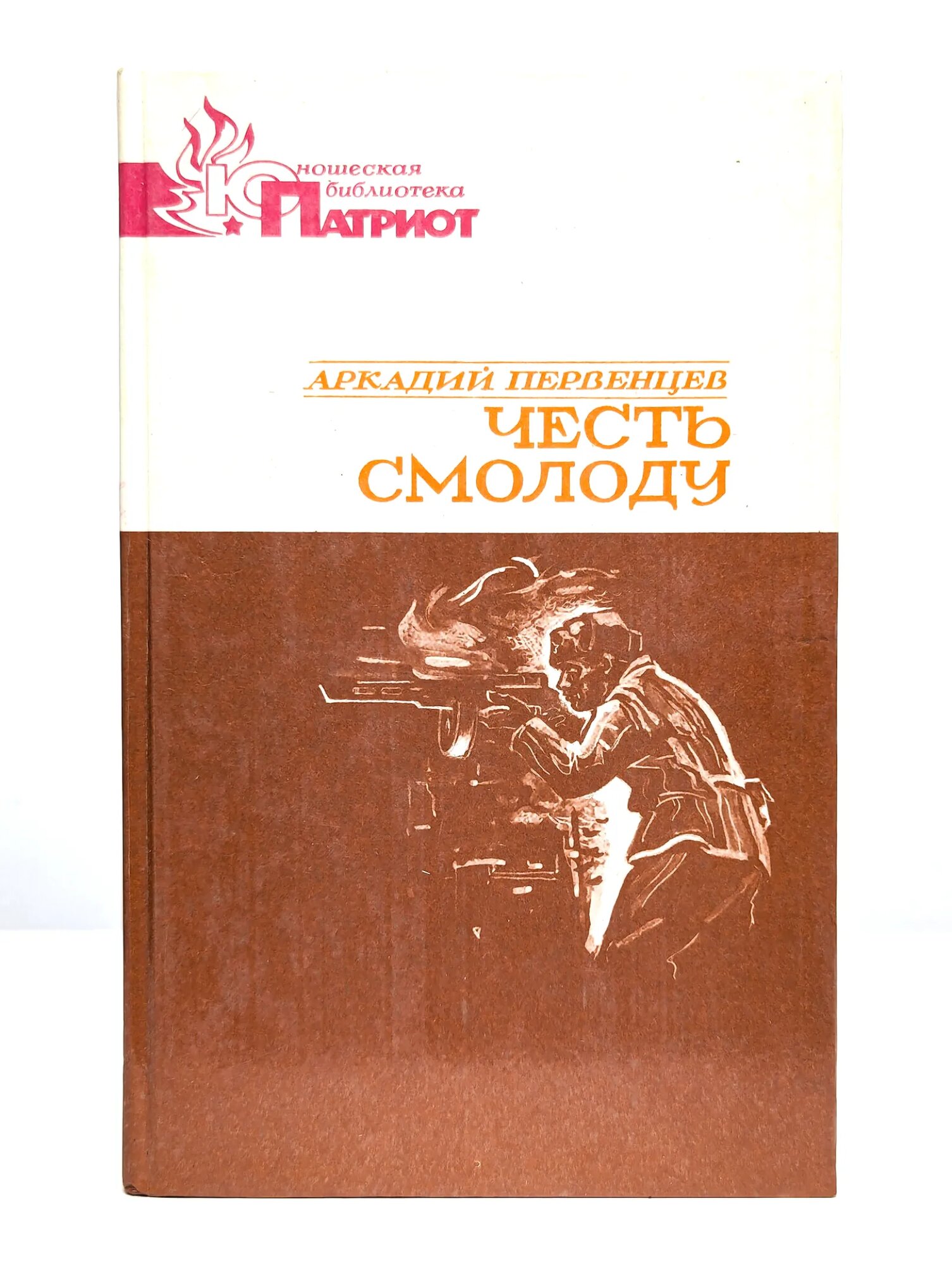 Честь смолоду Первенцев Аркадий Алексеевич 1987