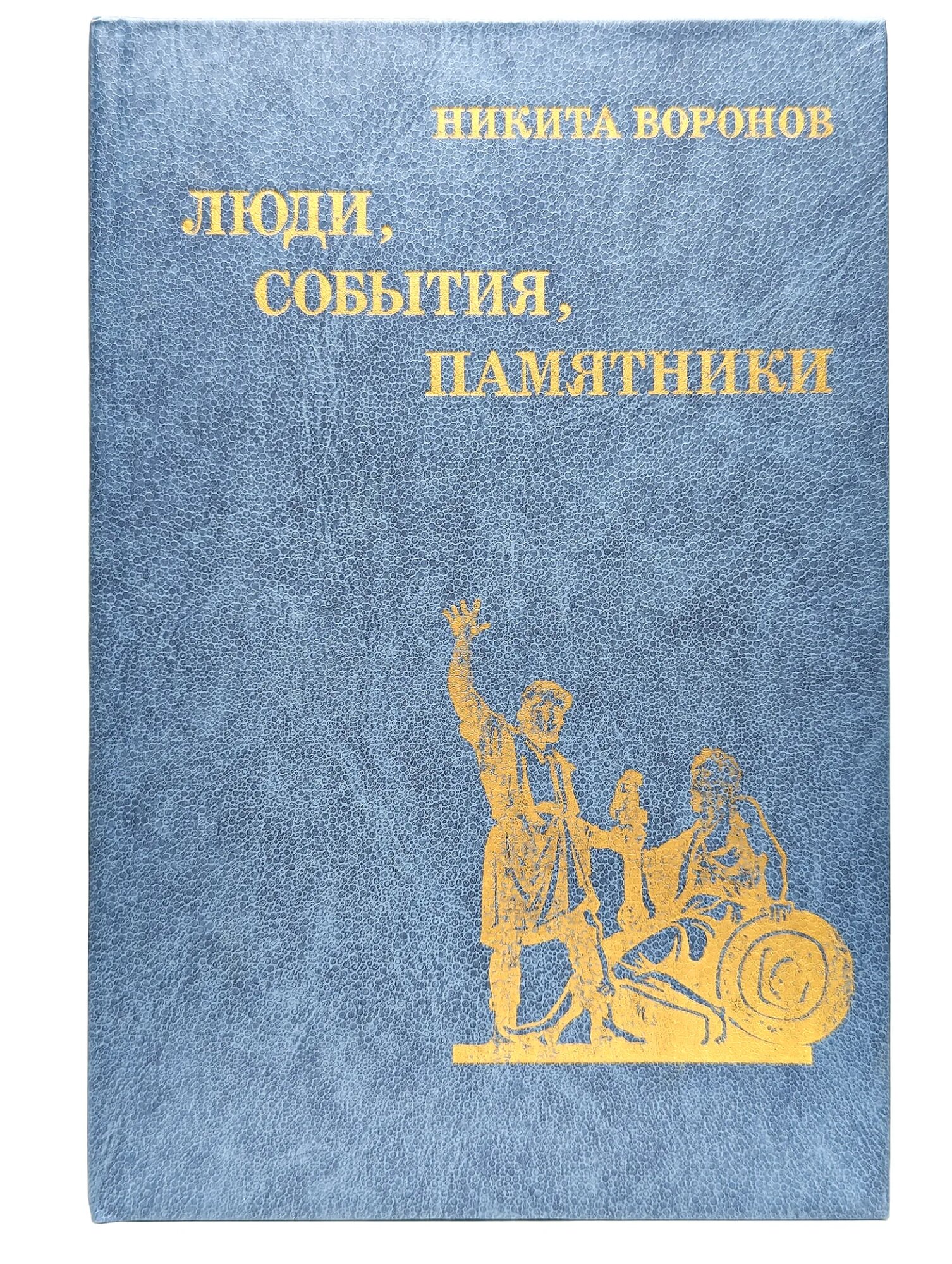 Люди, события, памятники Воронов Никита Васильевич 1984