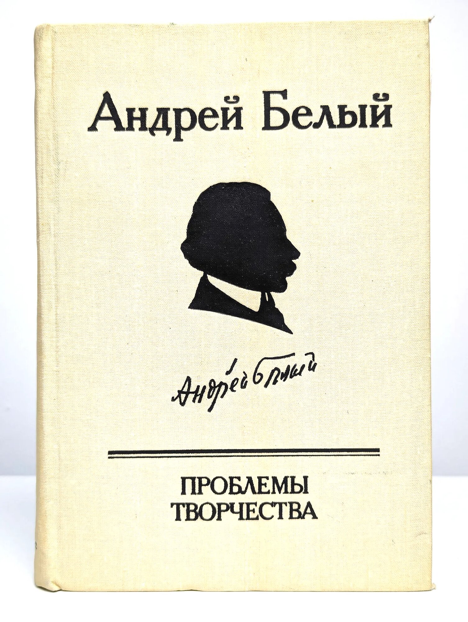 Андрей Белый: Проблемы творчества Сборник 1988