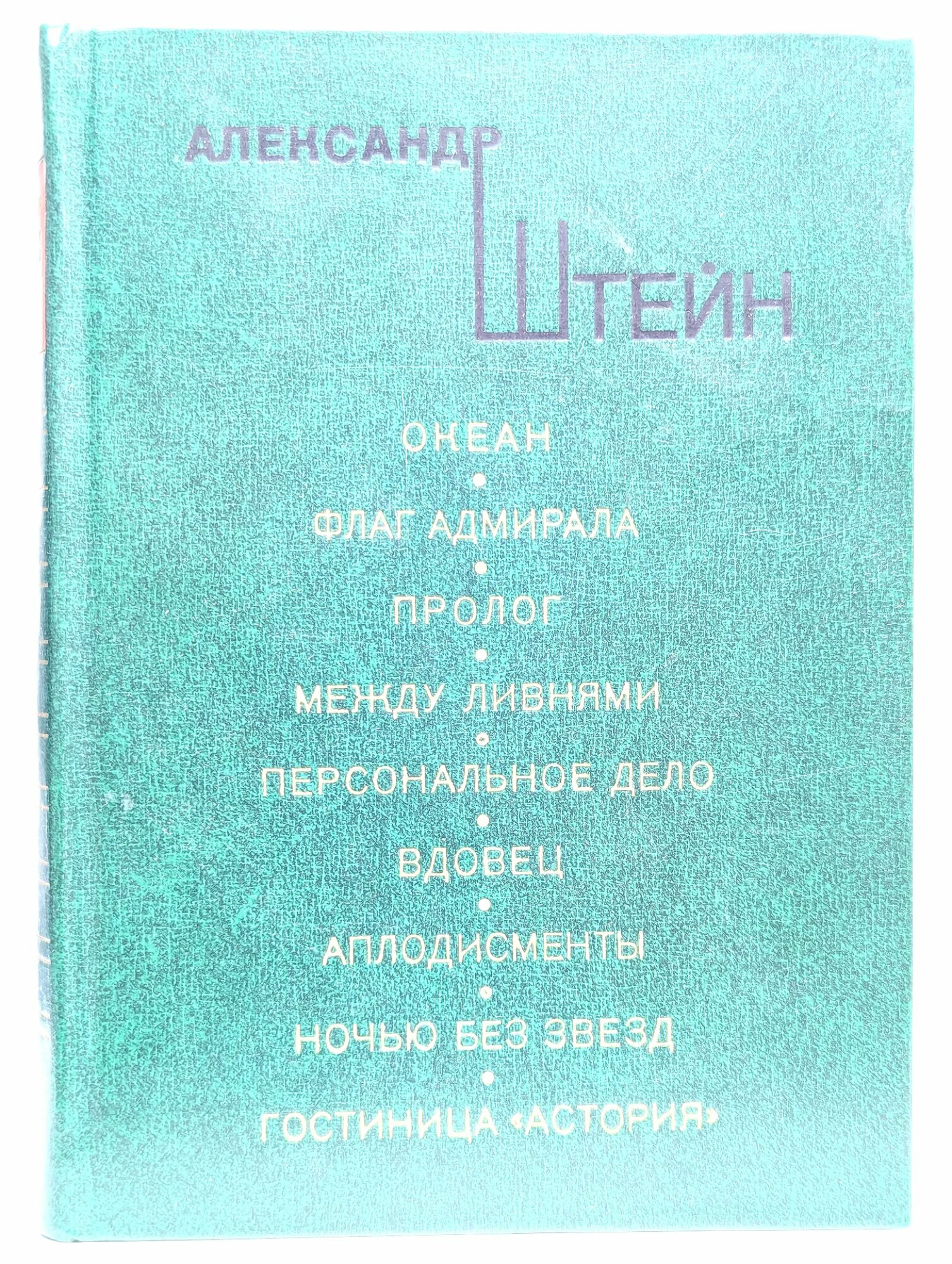Океан. Флаг адмирала. Пролог. Между ливнями Штейн Александр Петрович 1976