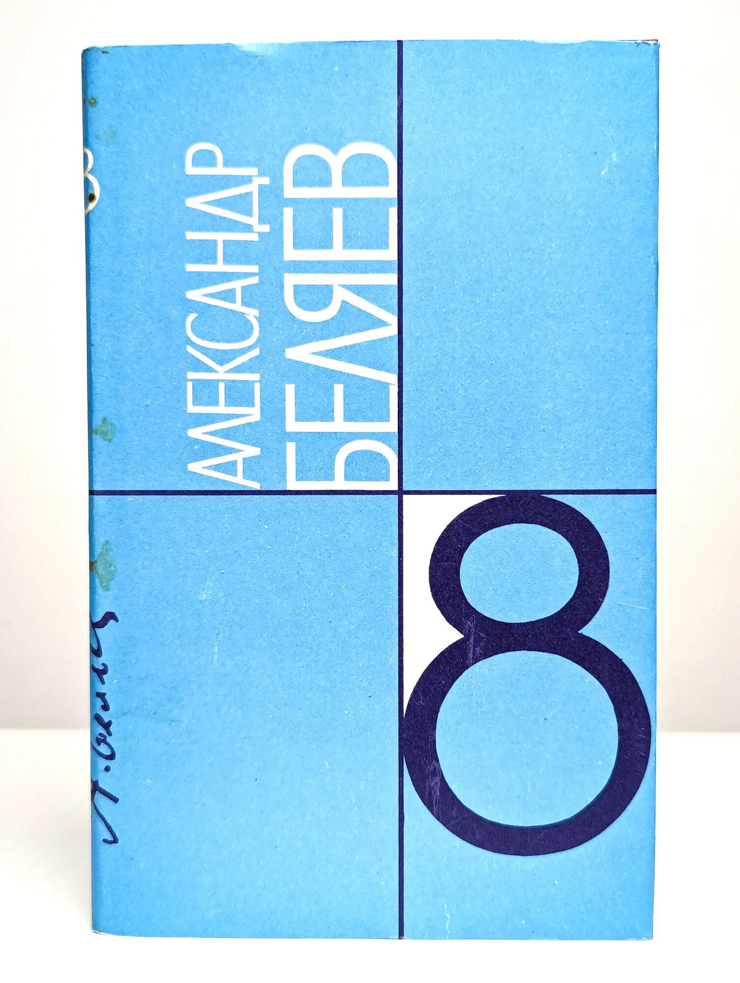 Александр Беляев. Собрание сочинений в девяти томах. Том 8 Беляев Александр Романович 1994