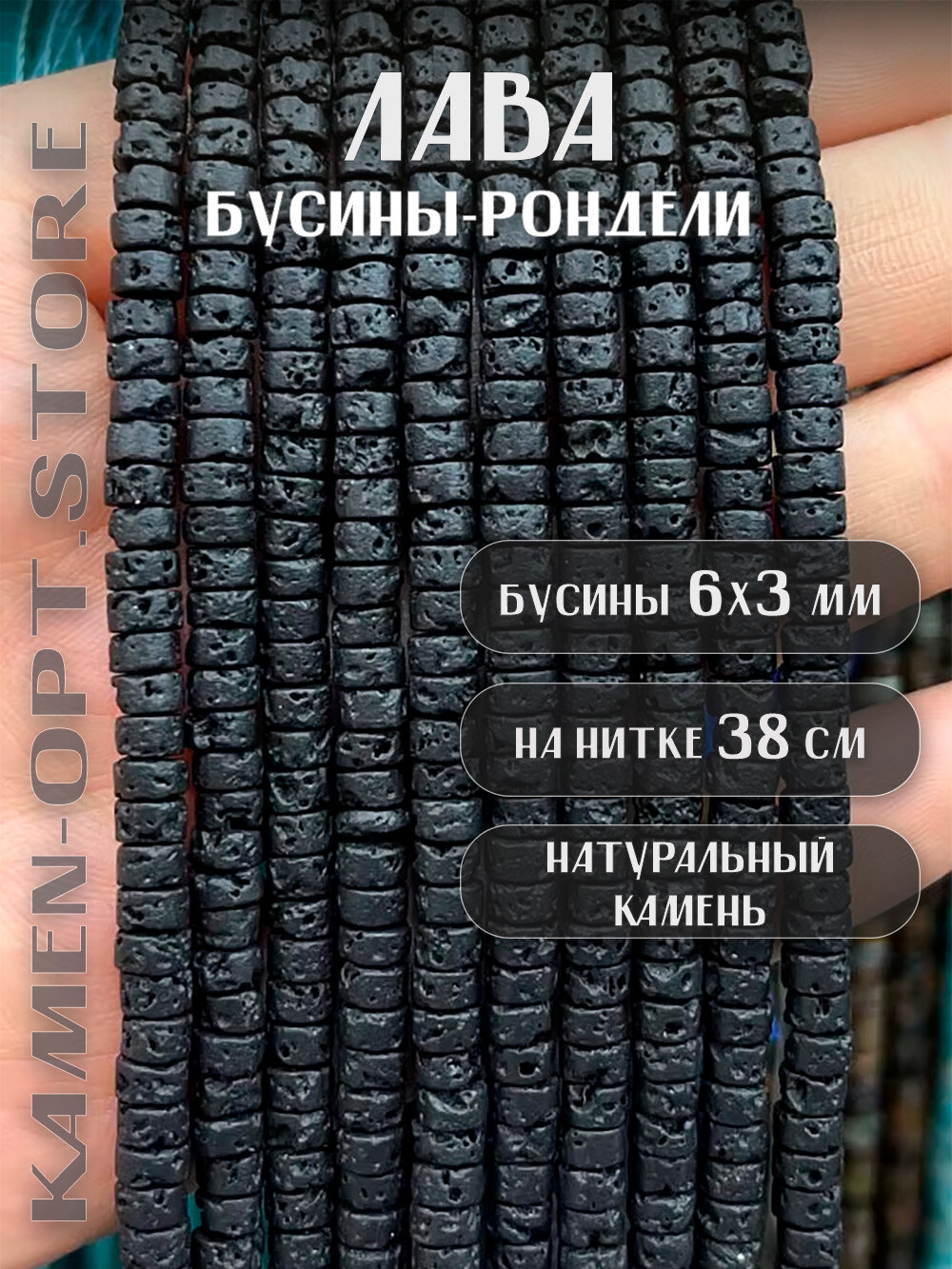 Лава вулканическая бусины-рондели 6х3 мм, на нитке 38 см для рукоделия