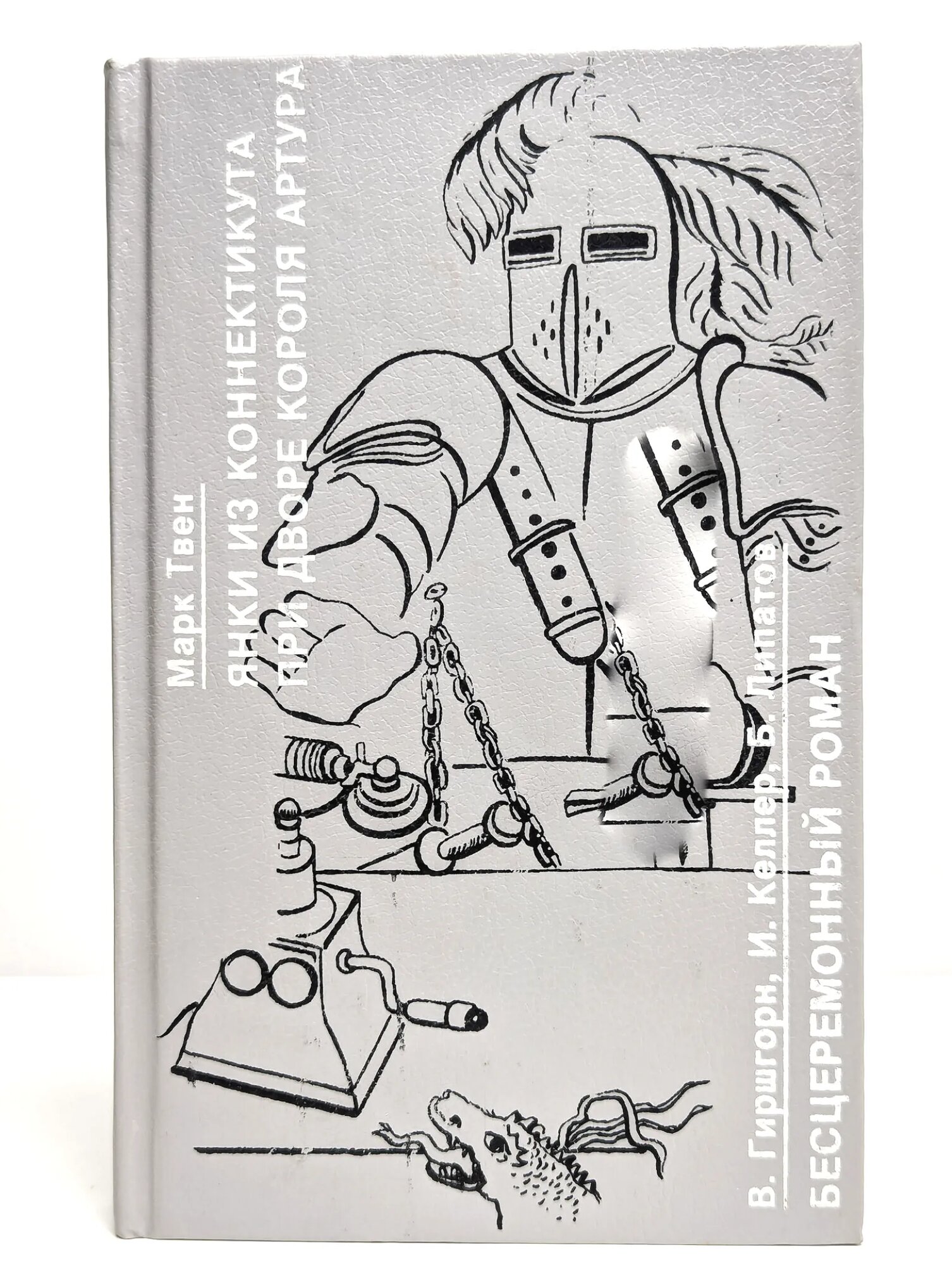 Янки из Коннектикута при дворе короля Артура Твен Марк, Гиршгорн В, Келлер И, Липатов Б. 1991