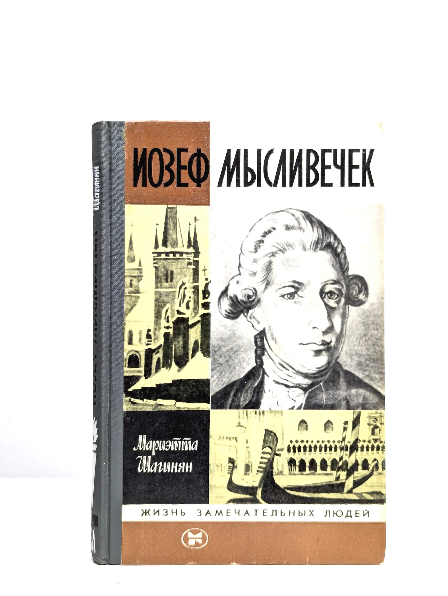 Иозеф Мысливечек Шагинян Мариэтта Сергеевна 1968