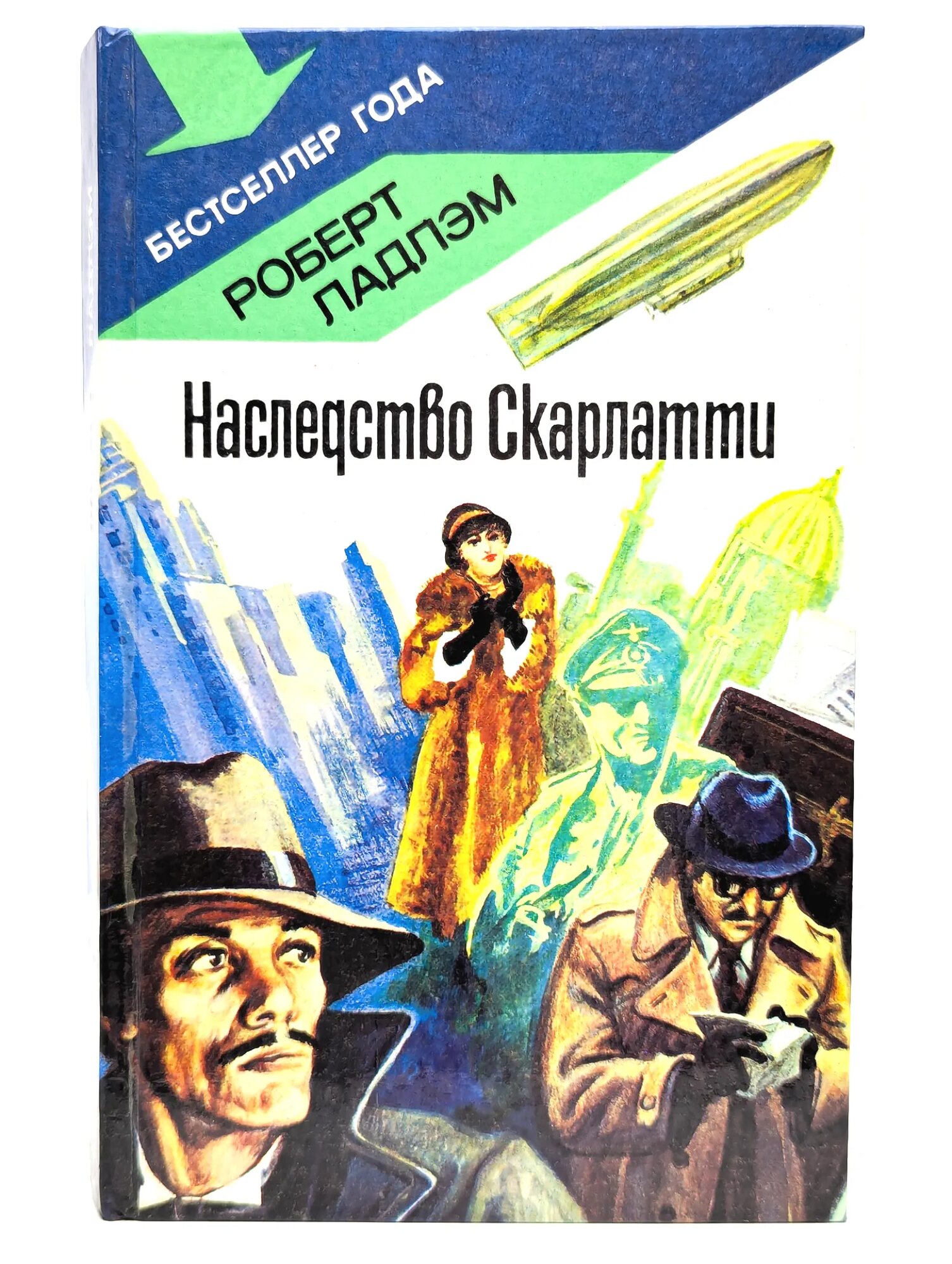 Наследство Скарлатти Ладлэм Роберт 1991