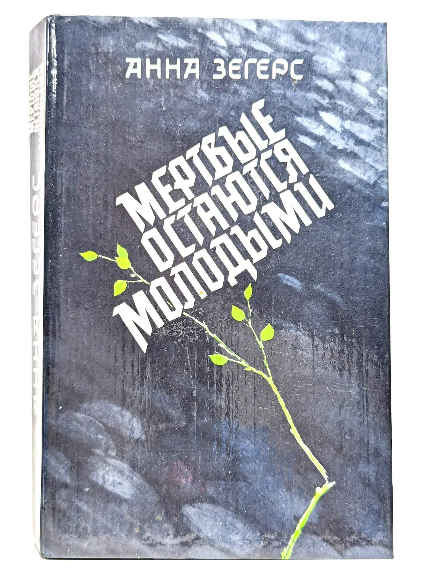 Мертвые остаются молодыми Зегерс Анна 1989