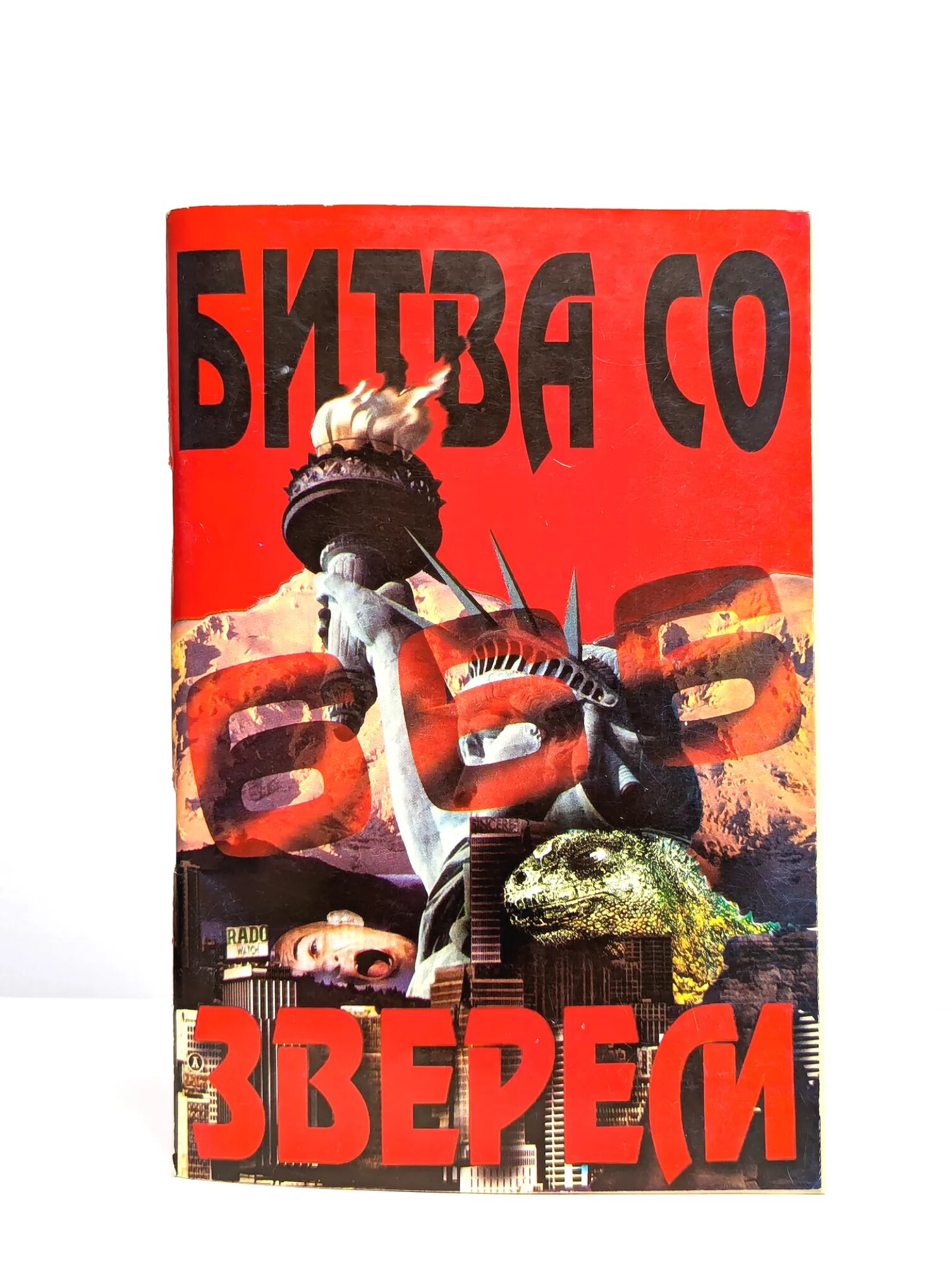 Битва со зверем. Схватка со зверем из бездны Яковлев-Козырев Алексей 1996