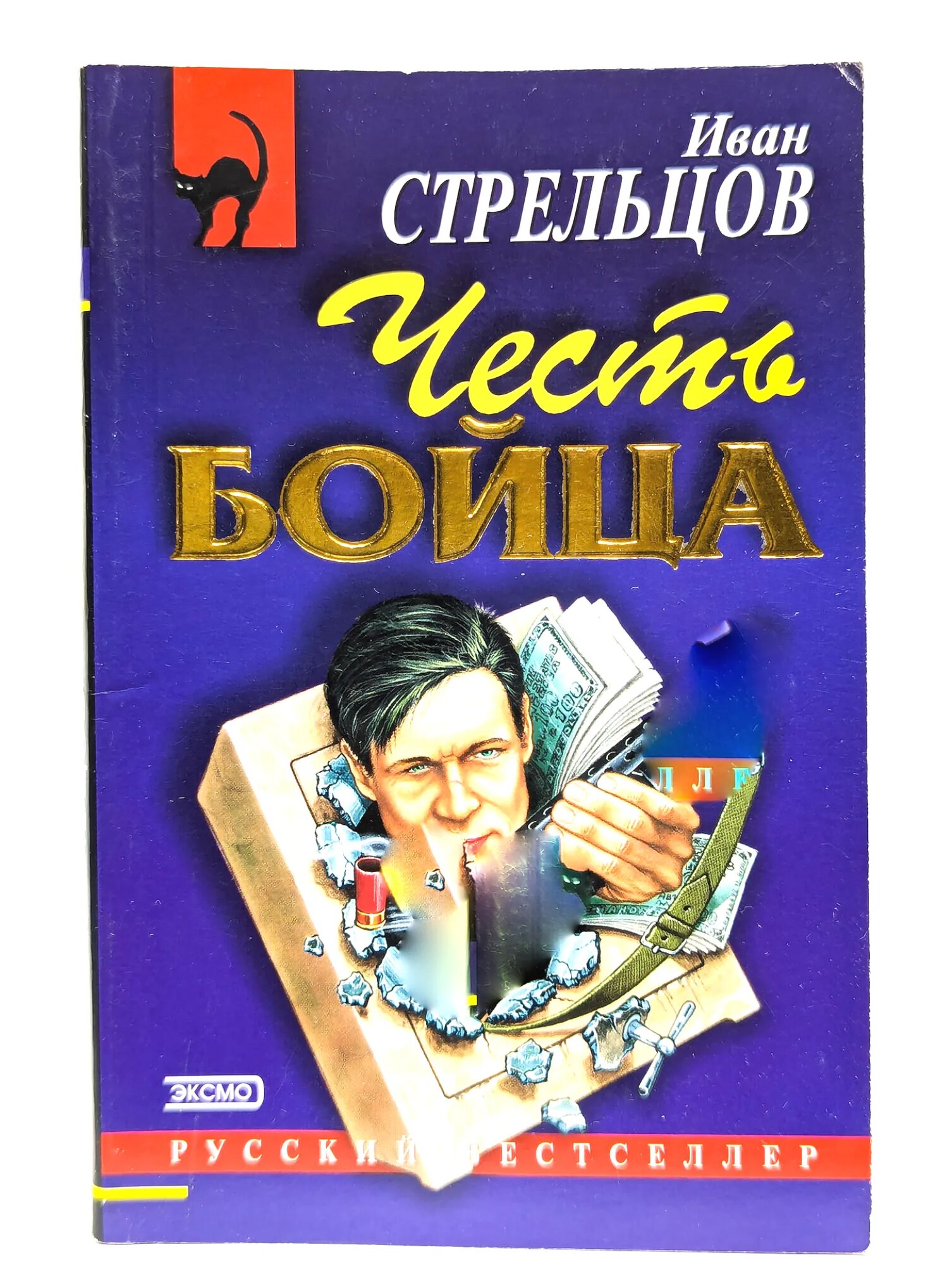 Честь бойца Стрельцов Иван Захарович 2002