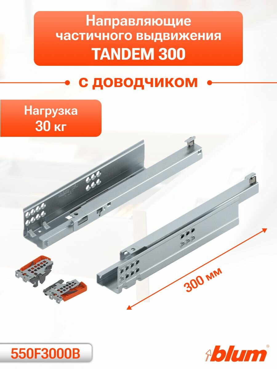 Направляющие для ящиков TANDEM 300 мм частичного выдвижения с доводчиком