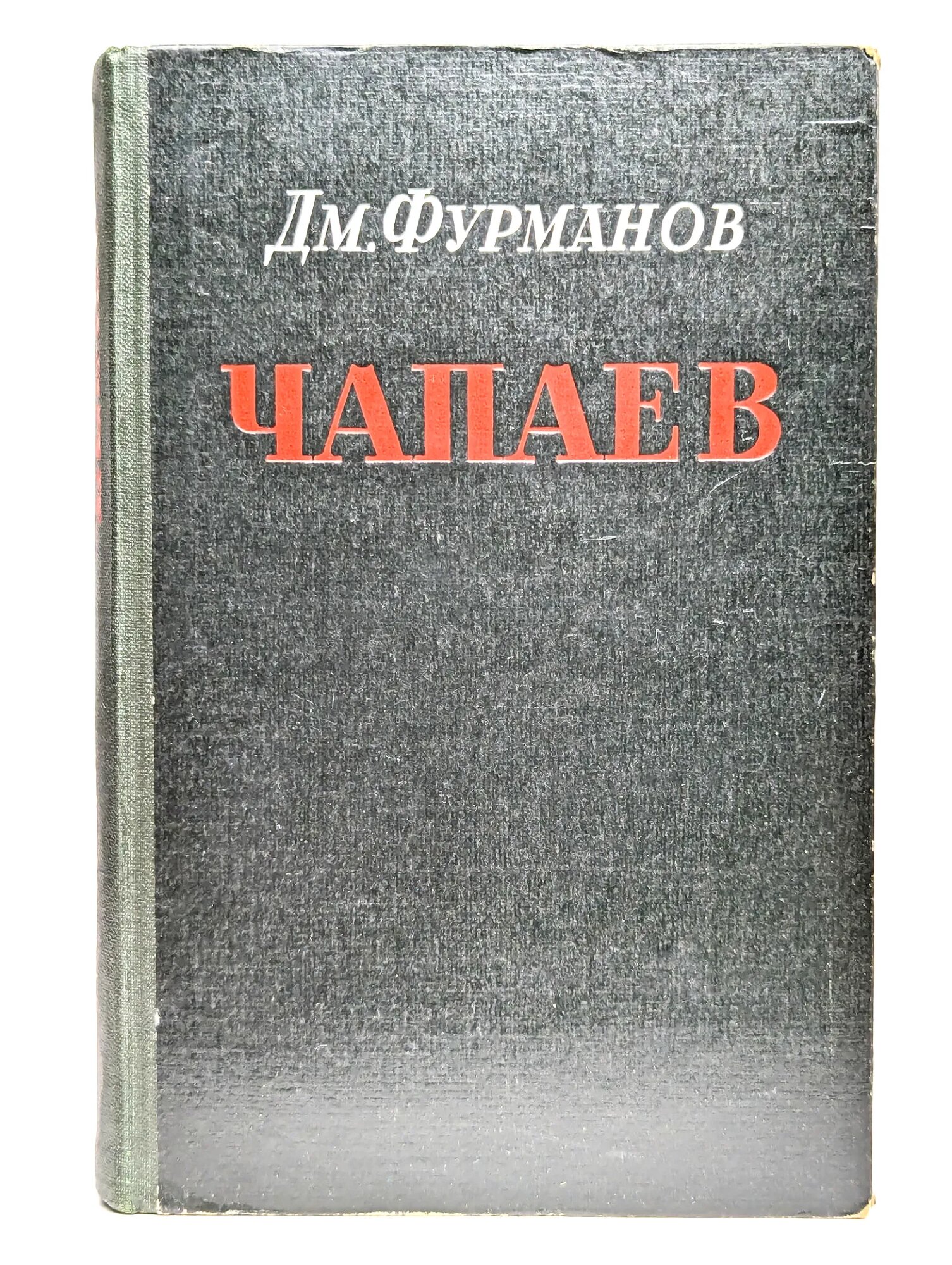 Чапаев Фурманов Дмитрий Андреевич 1950