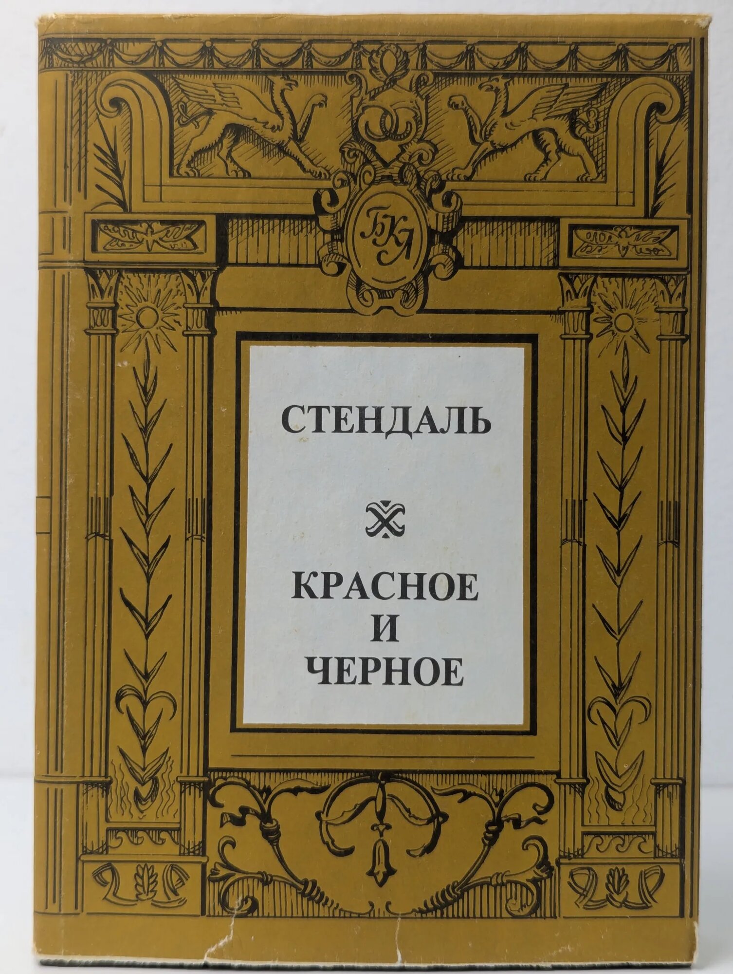 Стендаль. Красное и черное Стендаль 1992