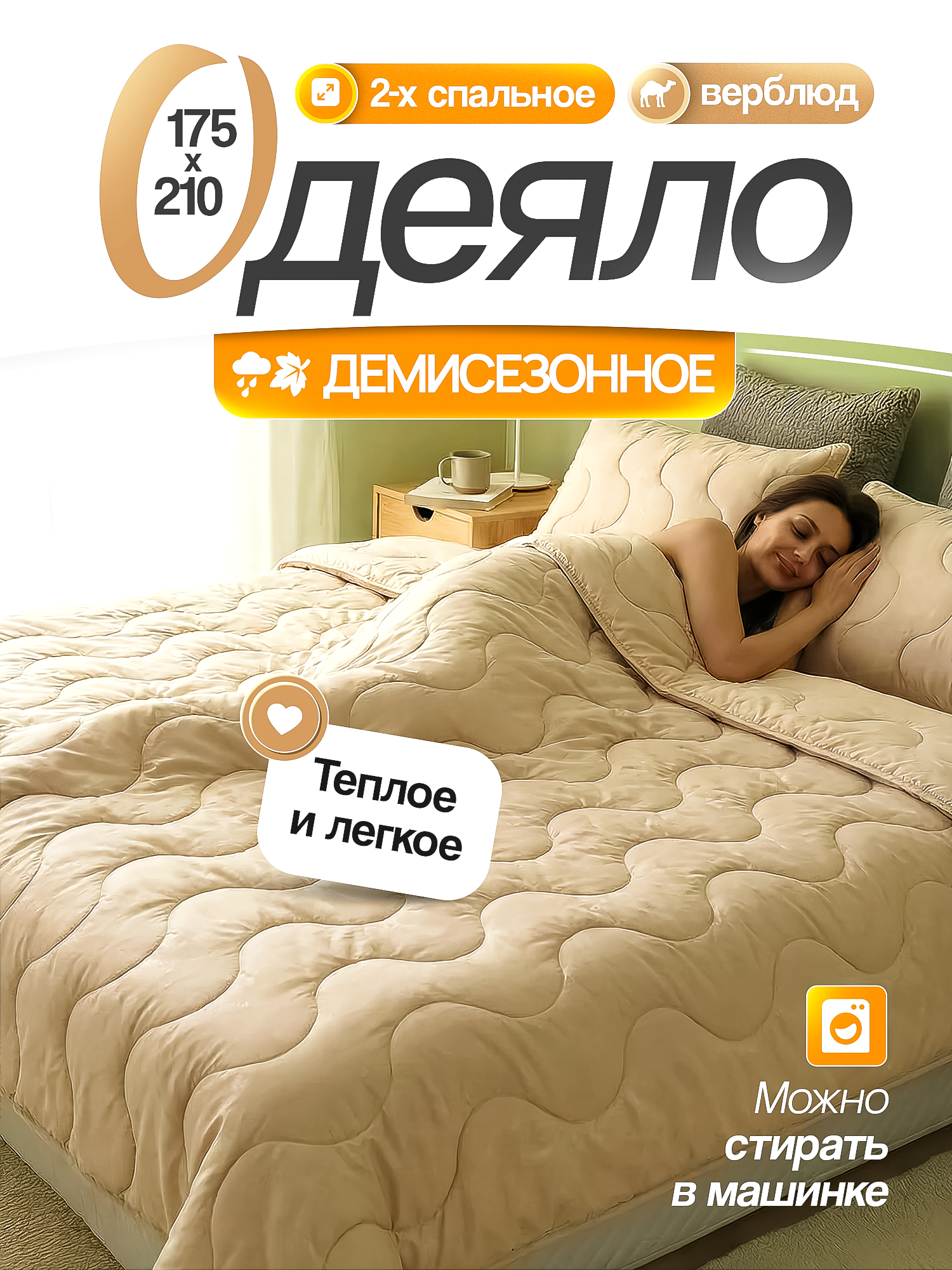 Одеяло Асика 2 - спальный 175x210 см, наполнитель Верблюжья шерсть всесезон / демисезон