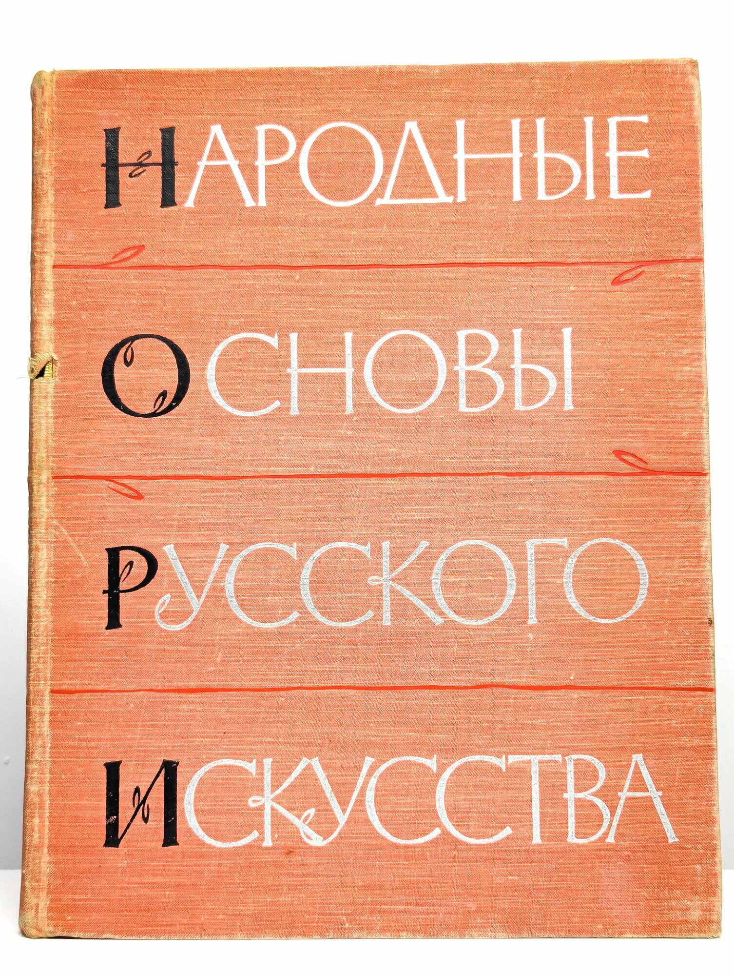 Народные основы русского искусства Зотов Алексей Иванович 1961