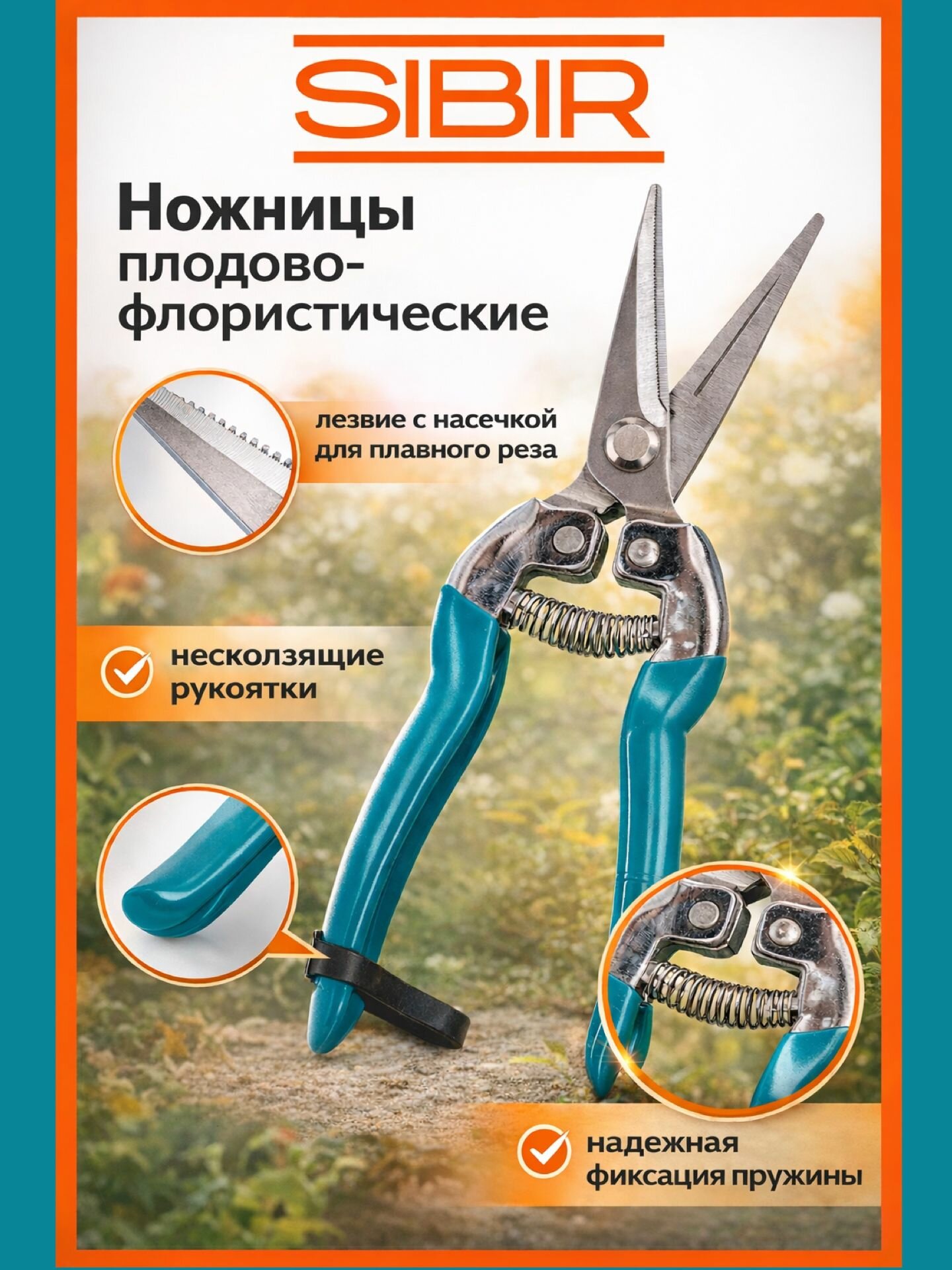 Садово-флористические ножницы SIBIR 6008, нержавеющая сталь, бирюзовые