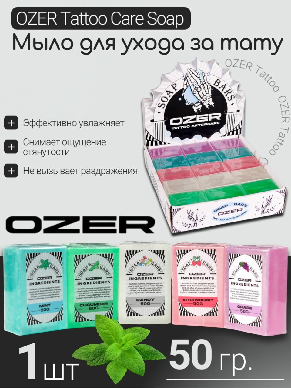 Мыло для ухода за татуировкой OZER Tattoo Care Soap 1шт, 50гр (аромат мята)