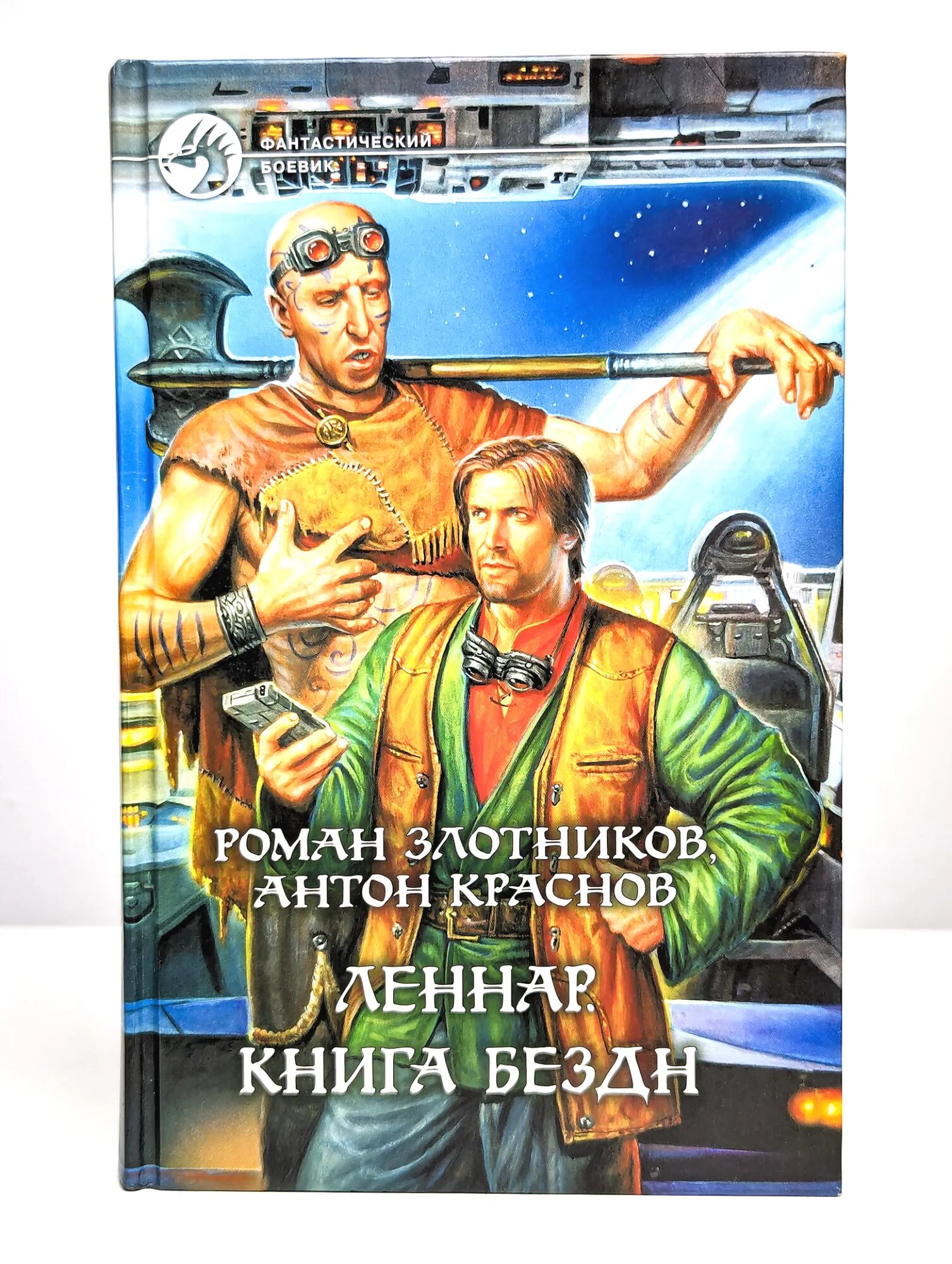 Леннар. Книга Бездн Злотников Роман Валерьевич, Краснов Антон 2006