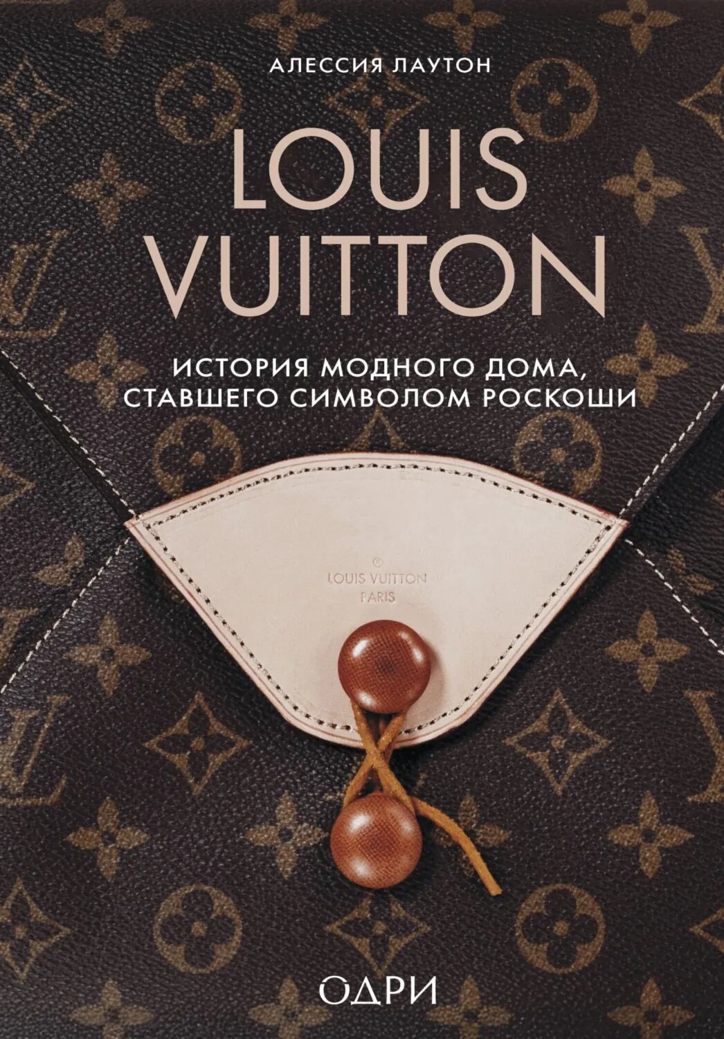 Louis Vuitton. История модного дома, ставшего символом роскоши [Цифровая книга]