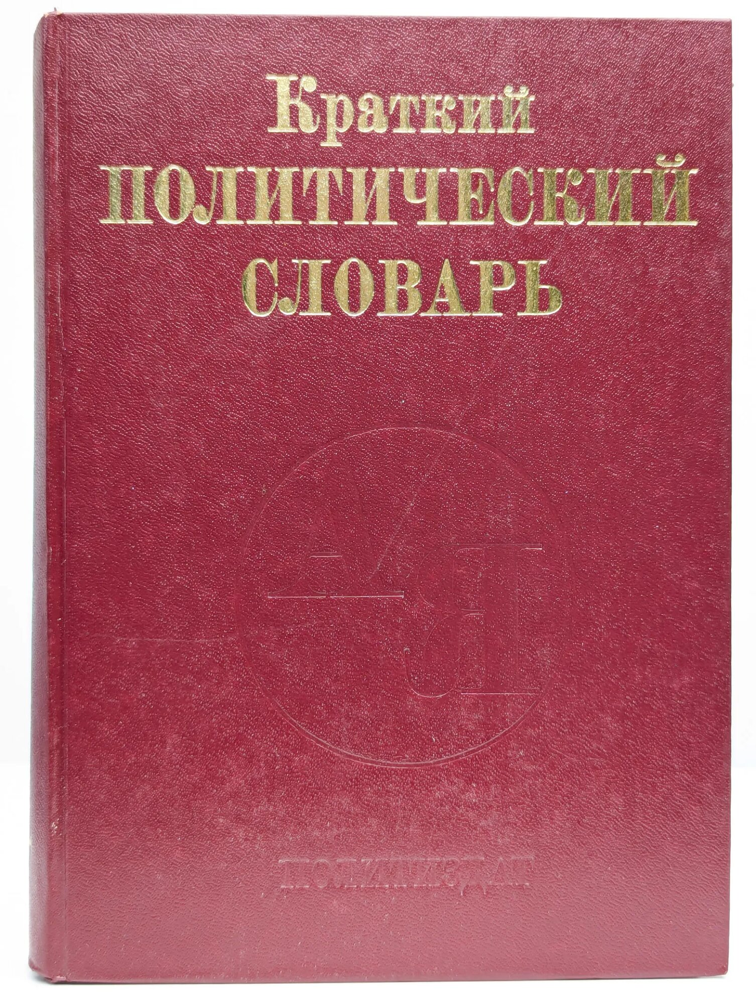 Краткий политический словарь Сборник 1983