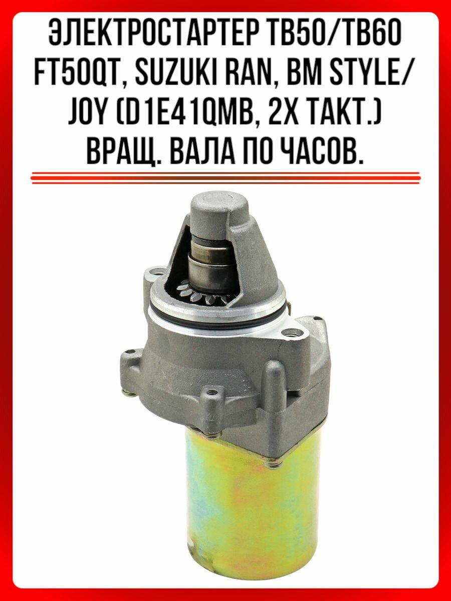 Электростартер TB50/ТВ60