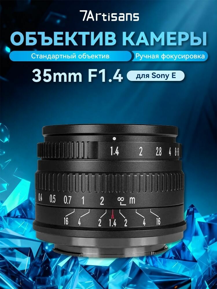 7Artisans Объектив 35mm F1.4 для Sony E , объектив с ручной фокусировкой