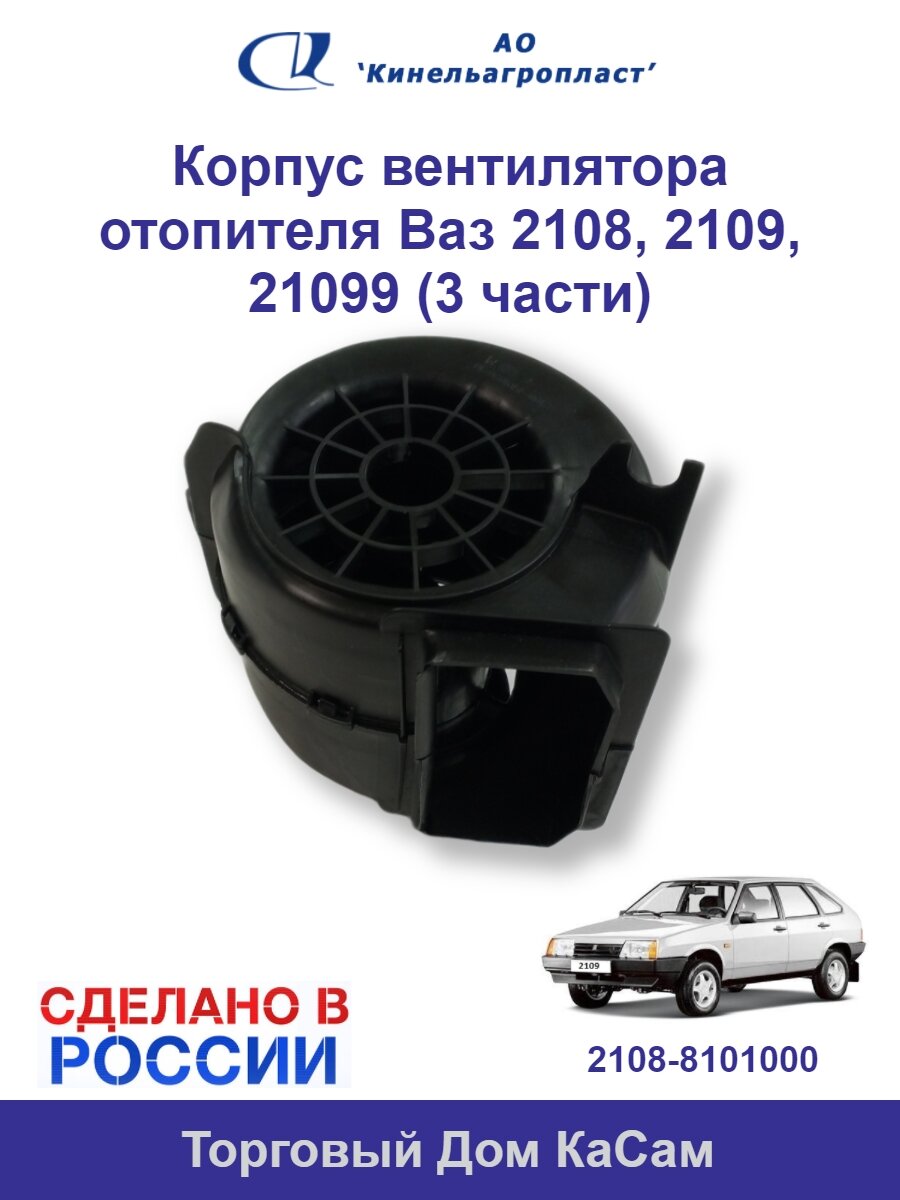 Корпус вентилятора отопителя Ваз 2108 2109 21099 (3 части)