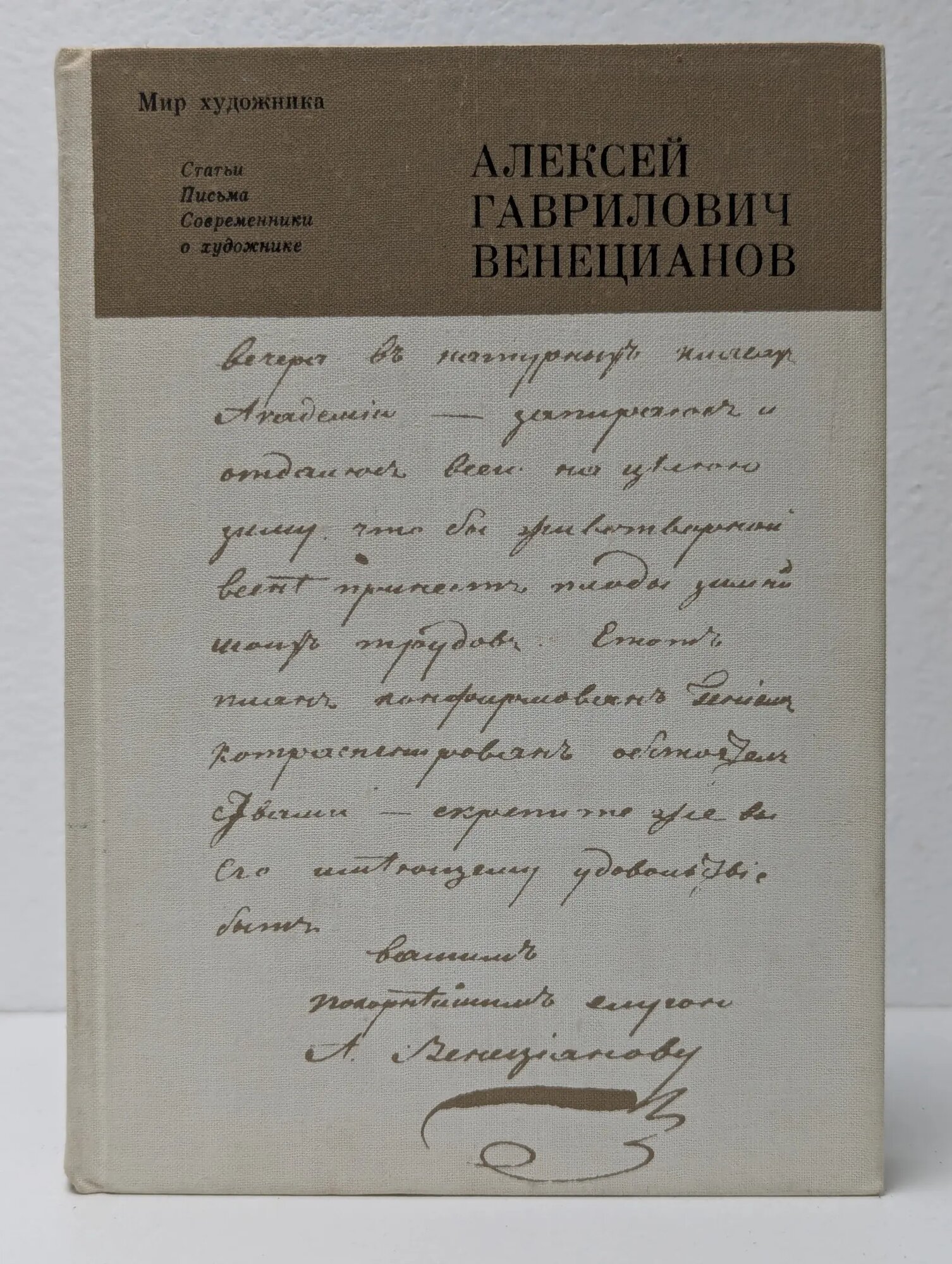 Алексей Гаврилович Венецианов. Статьи. Письма Алексей Гаврилович Венецианов 1980