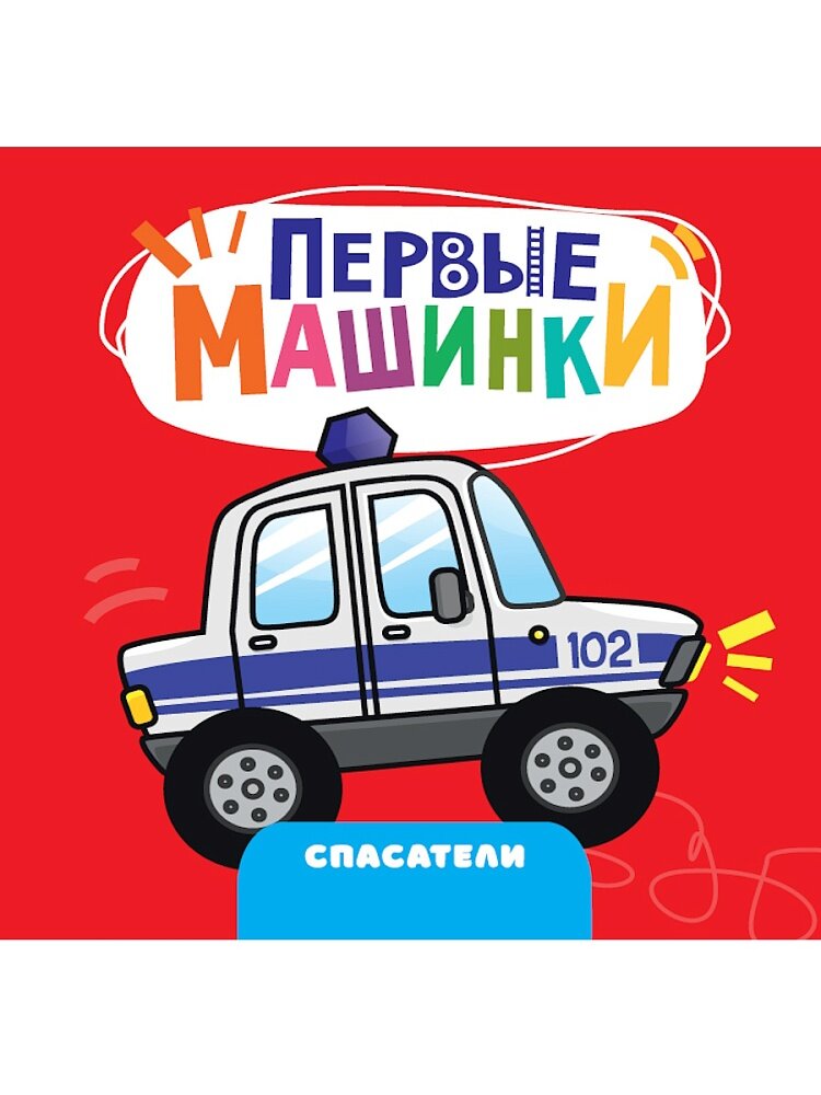 Сказка Проф-пресс "первые машинки. Спасатели" , Н. В. Брагинец 2025 г (978-5-378-35752-9)
