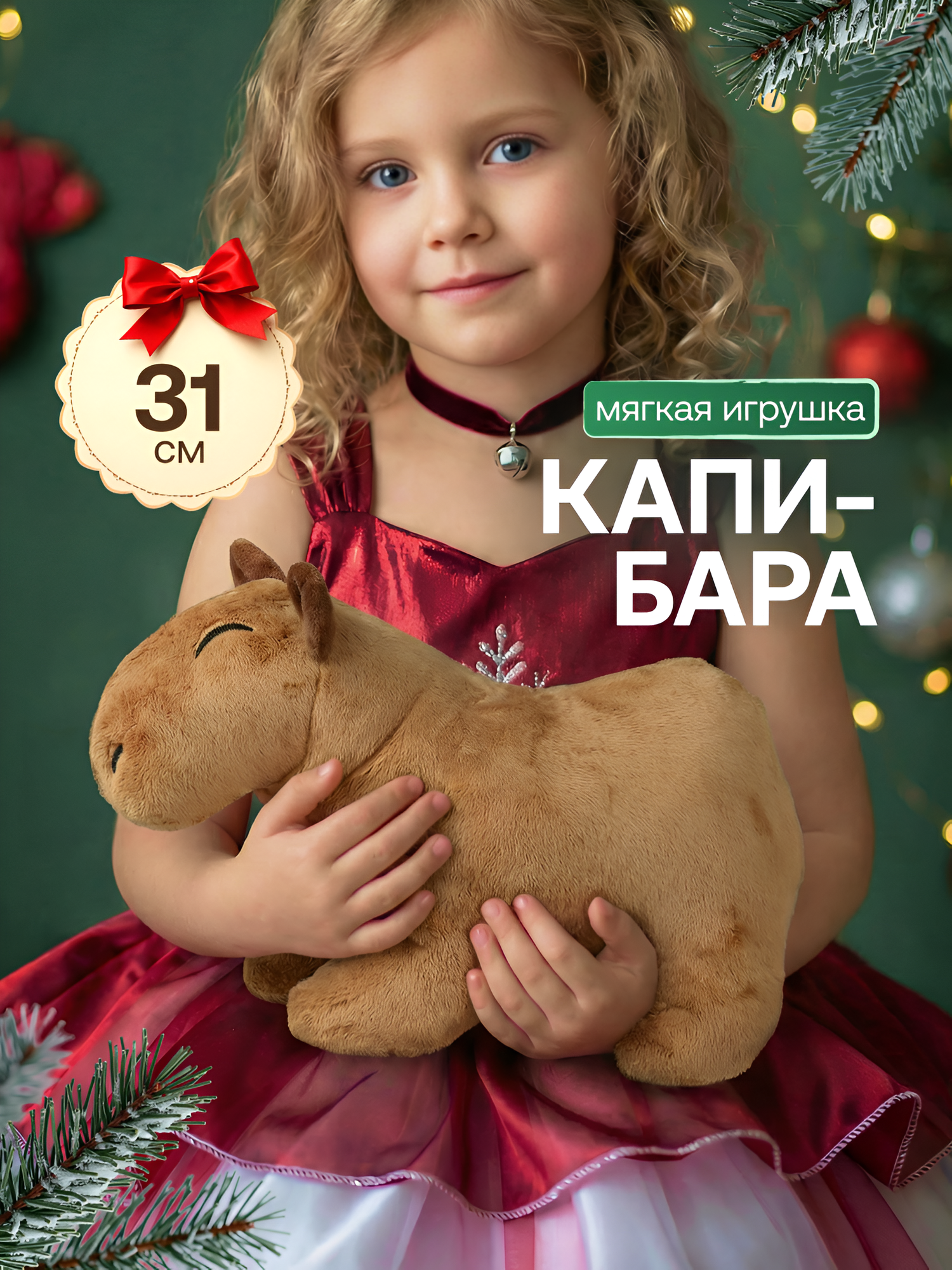 Мягкая Игрушка Капибара N 1 31 см светл. коричневый Эврика, подарок на новый год 2026 девочке и мальчику