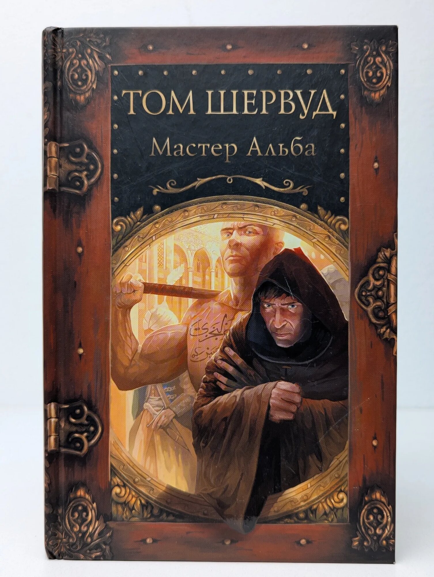 Мастер Альба Шервуд Том 2010
