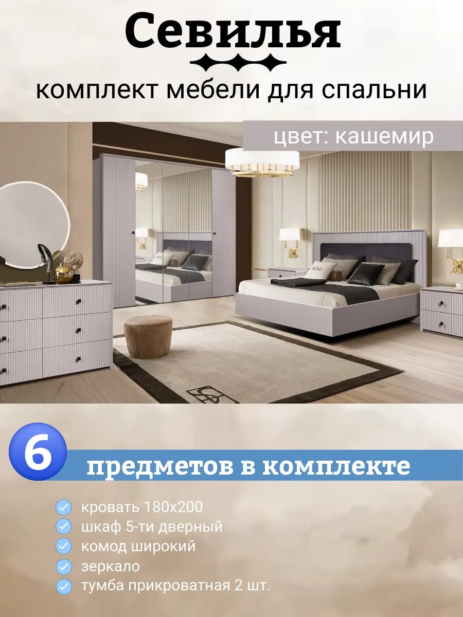 Комплект мебели для спальни Севилья кашемир 5/180