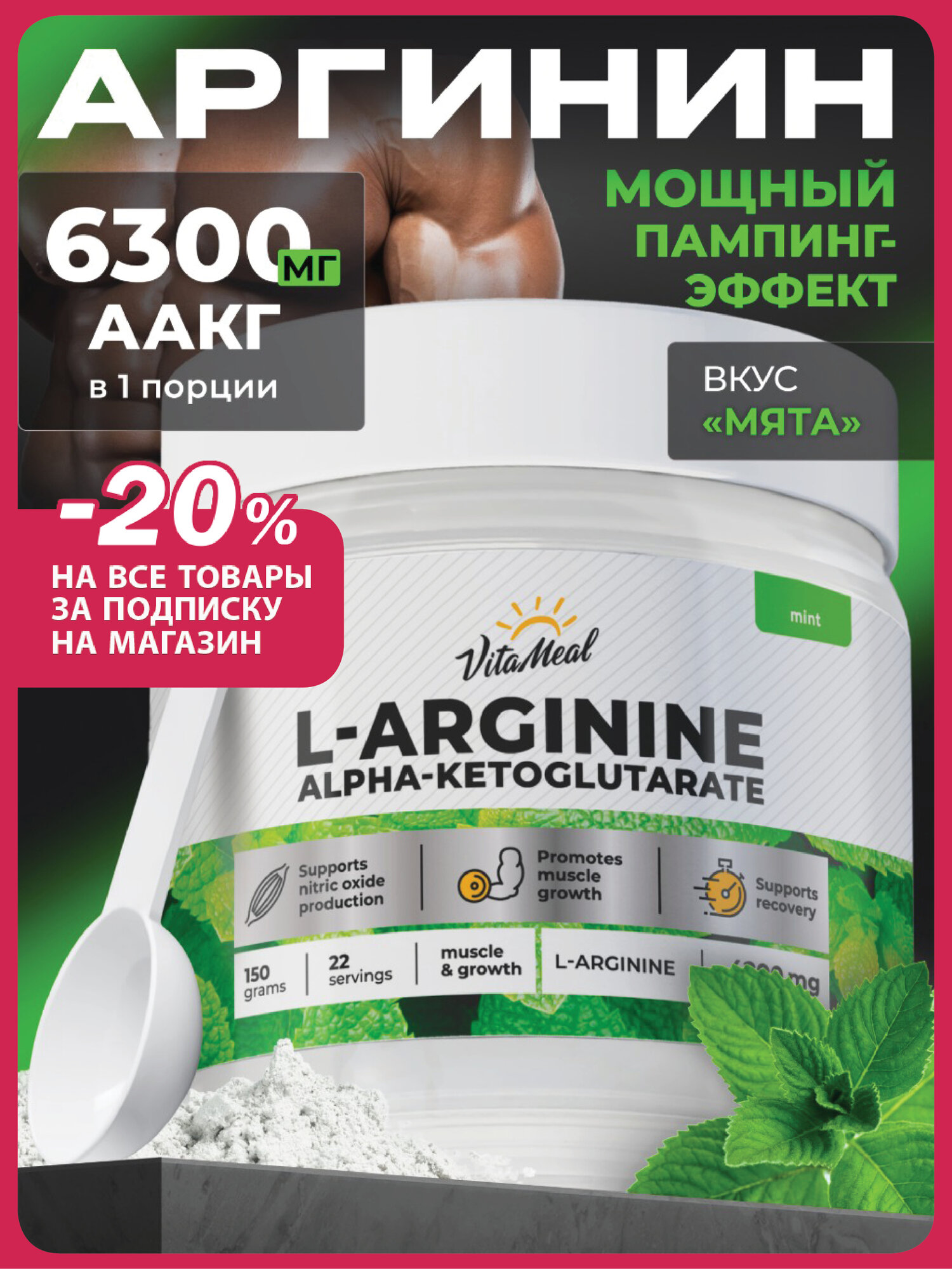 Аргинин порошок альфа-кетоглутарат, аминокислоты аакг, AAKG, 150 г, Мята