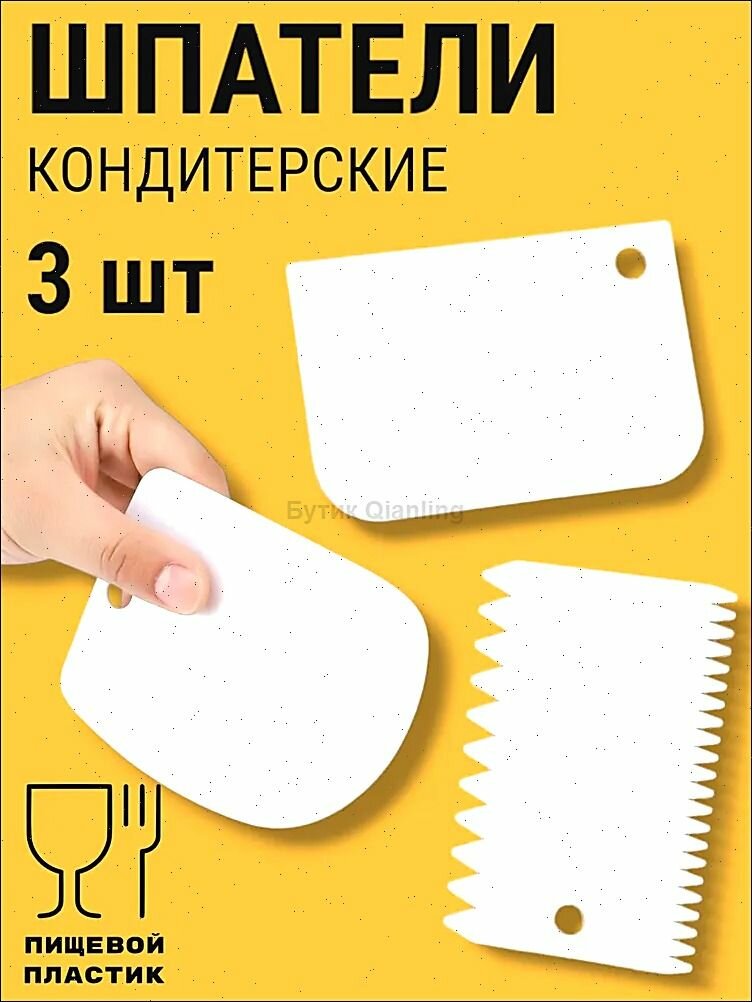 Шпатель-скребок кондитерский, длина 12 см, 3 шт,