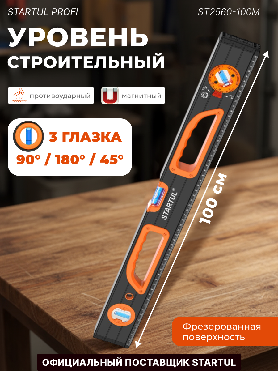 Уровень строительный магнитный 1000 мм STARTUL Profi (ST2560-100M)