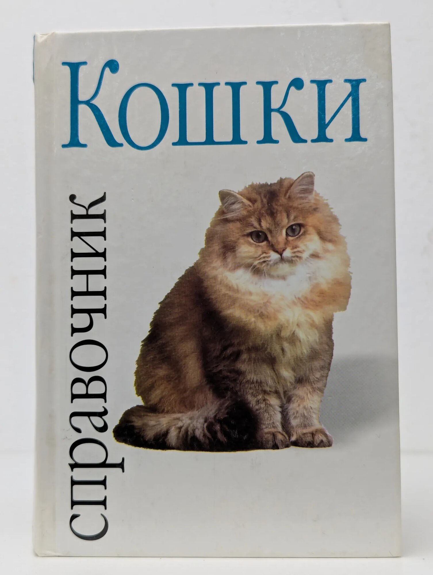Кошки. Справочник Роботти Даниэле, Капра Алекса 2002