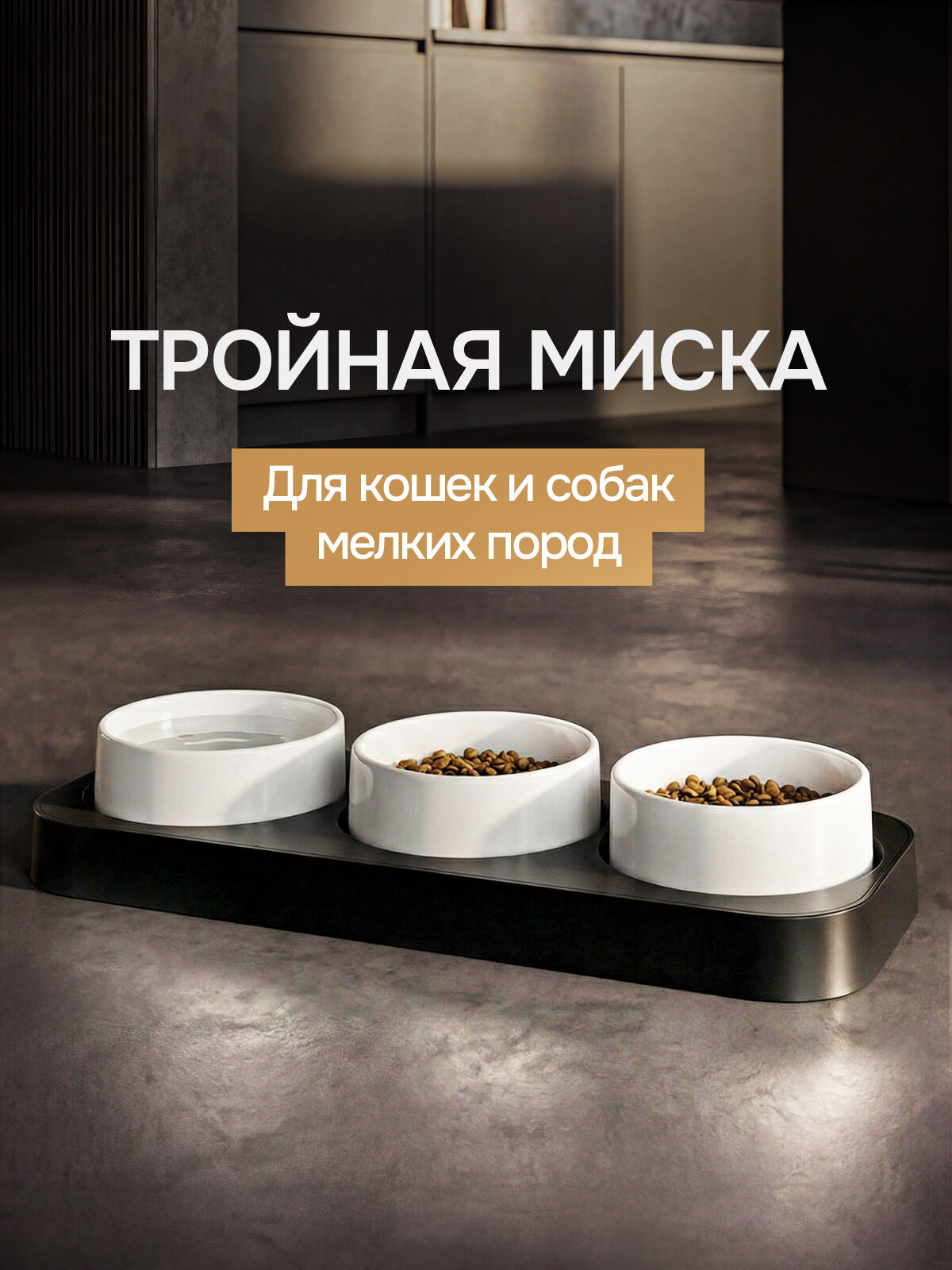 Миски для животных, кошек, собак на подставке тройная черная с белыми мисками
