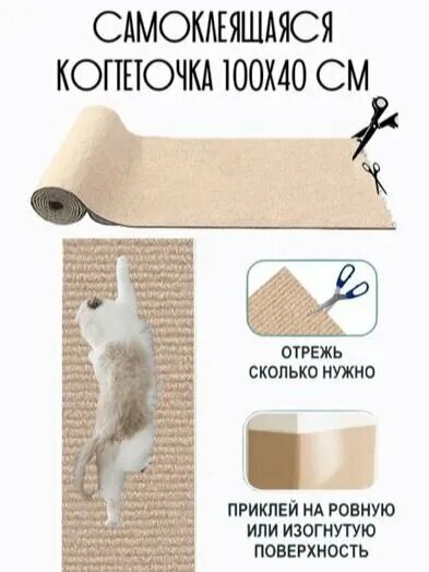Когтеточка для кошек настенная угловая самоклеящаяся на диван на столбик (беж)