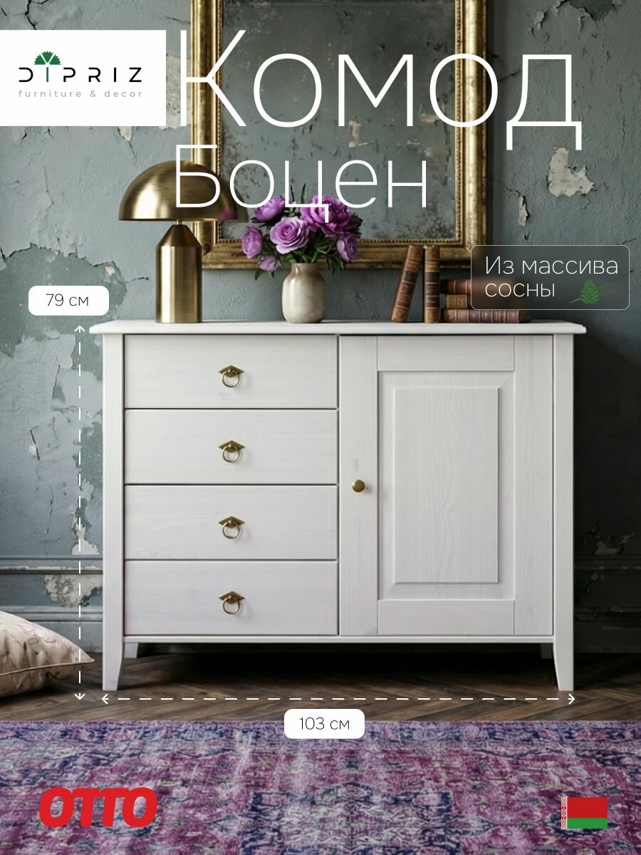 Комод, 103х43х79, Боцен, с ящиками, для одежды и игрушек, под телевизор, из массива дерева, белый, Dipriz