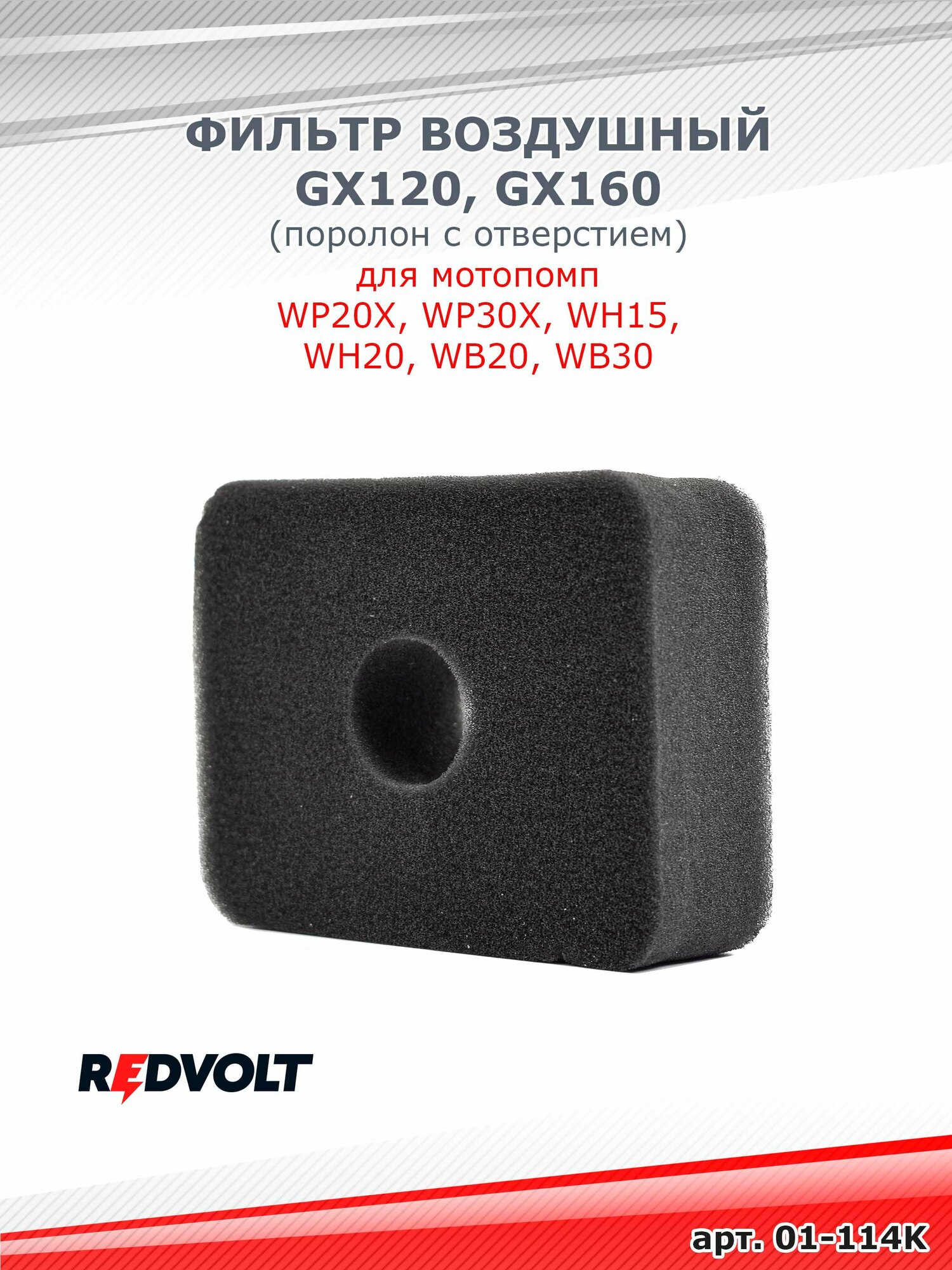 Фильтр воздушный GX120, GX160 (поролон с отверстием) для мотопомп WP20X, WP30X, WH15, WH20, WB20, WB30