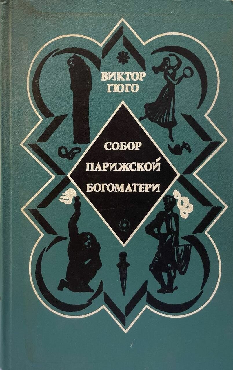 Собор Парижской Богоматери. Гюго Виктор. Художественная литература. 1976. Твердый переплет. 432 стр