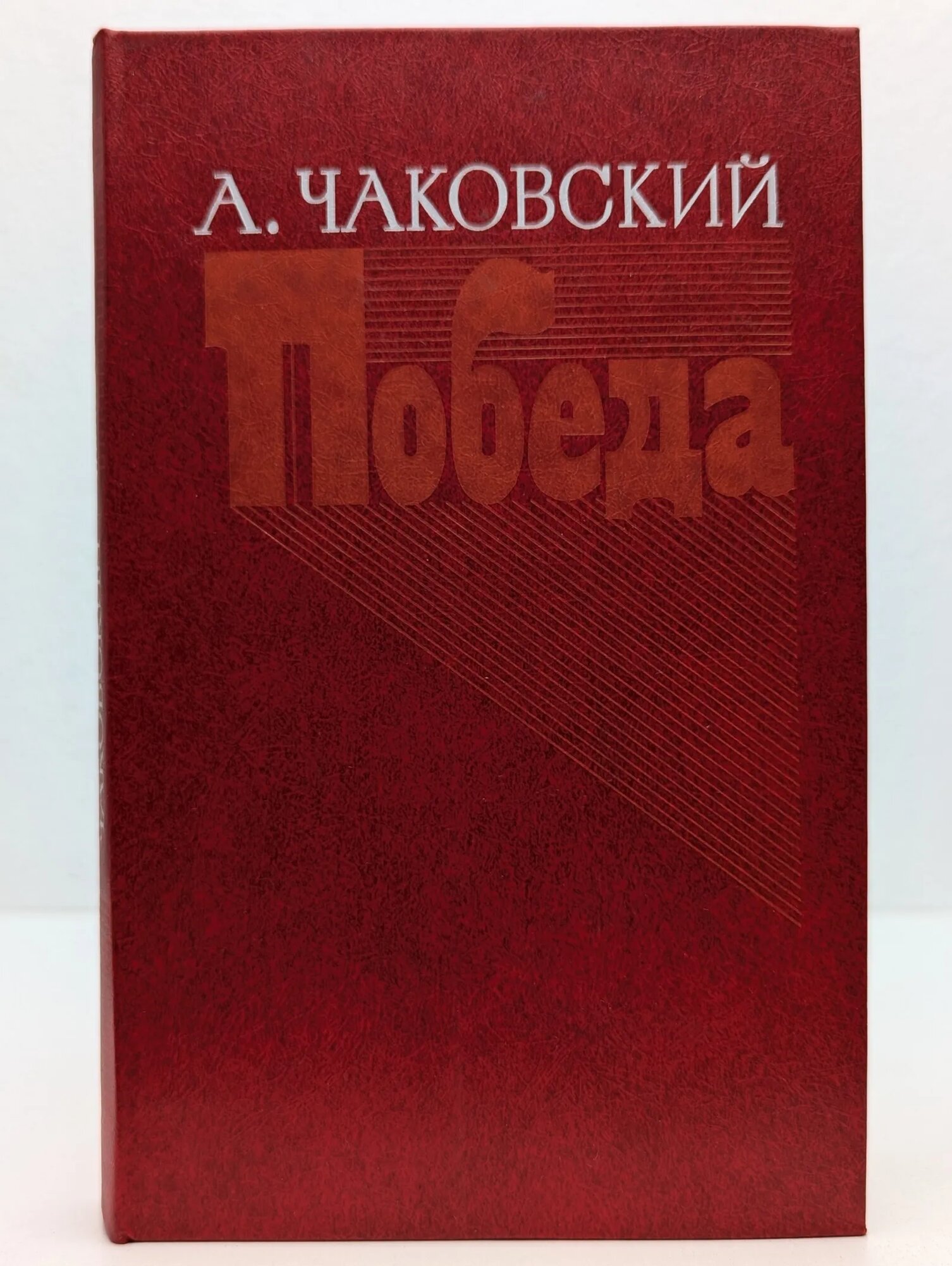 Победа. Политический роман в 3 книгах. Книга 3 Чаковский Александр Борисович 1985