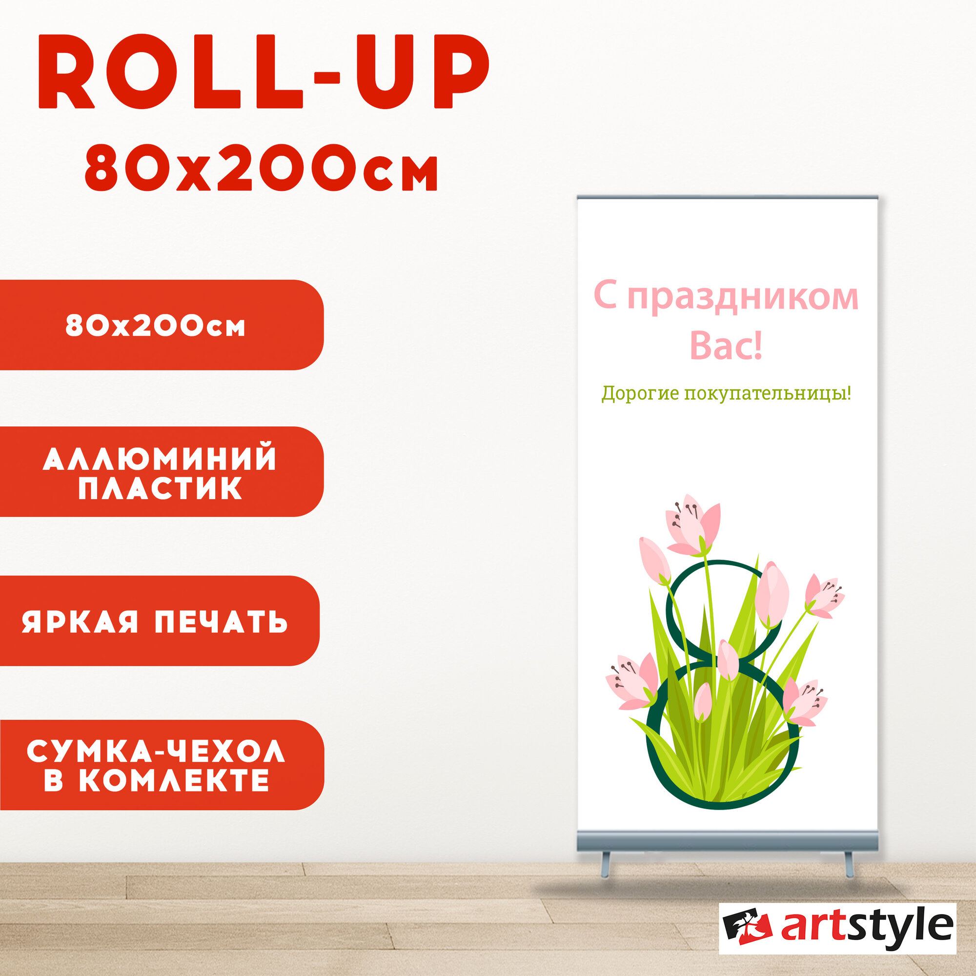 Мобильный стенд Roll-up Standart на 8 марта, 80*200 см баннер "С праздником вас, дорогие покупательницы!"