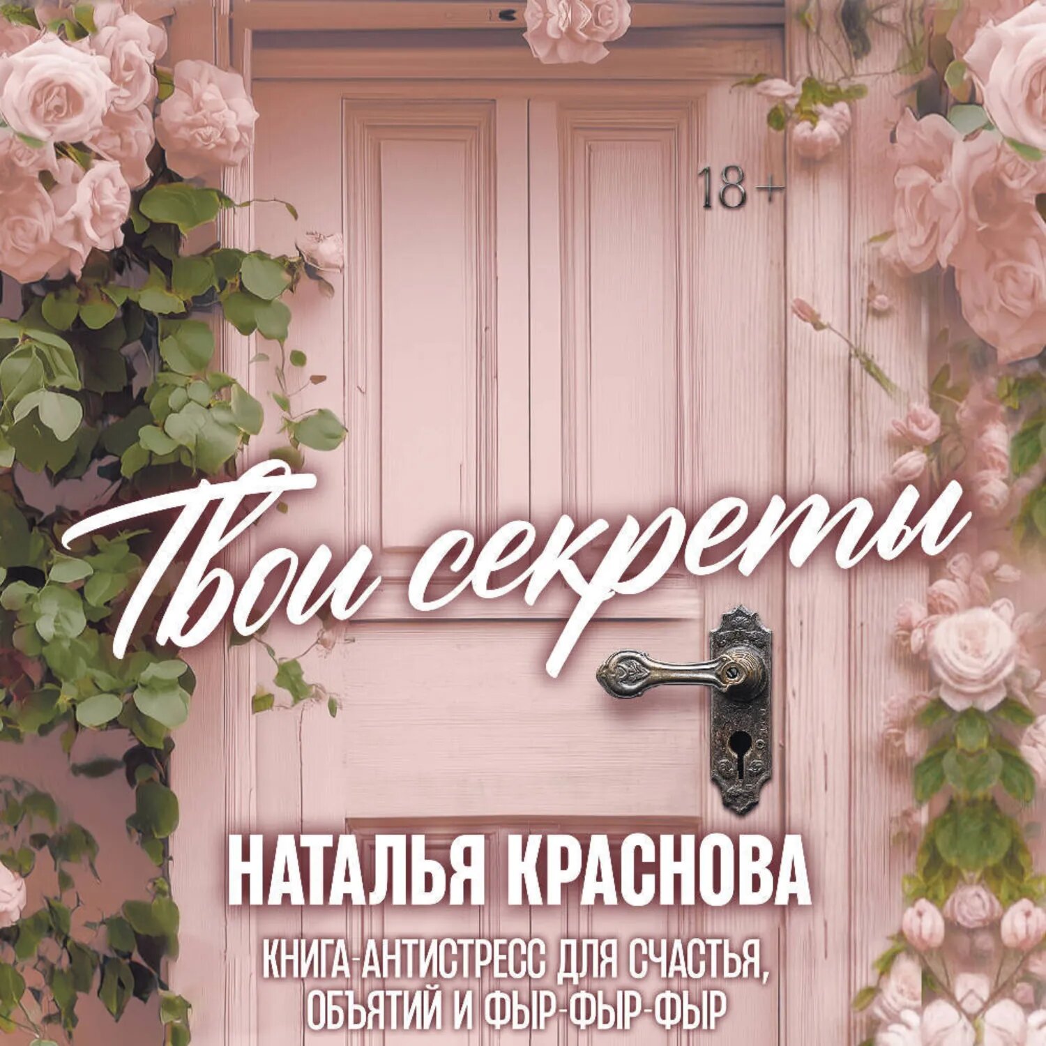 Твои секреты. Книга-антистресс для счастья, объятий и фыр-фыр-фыр [Аудиокнига]