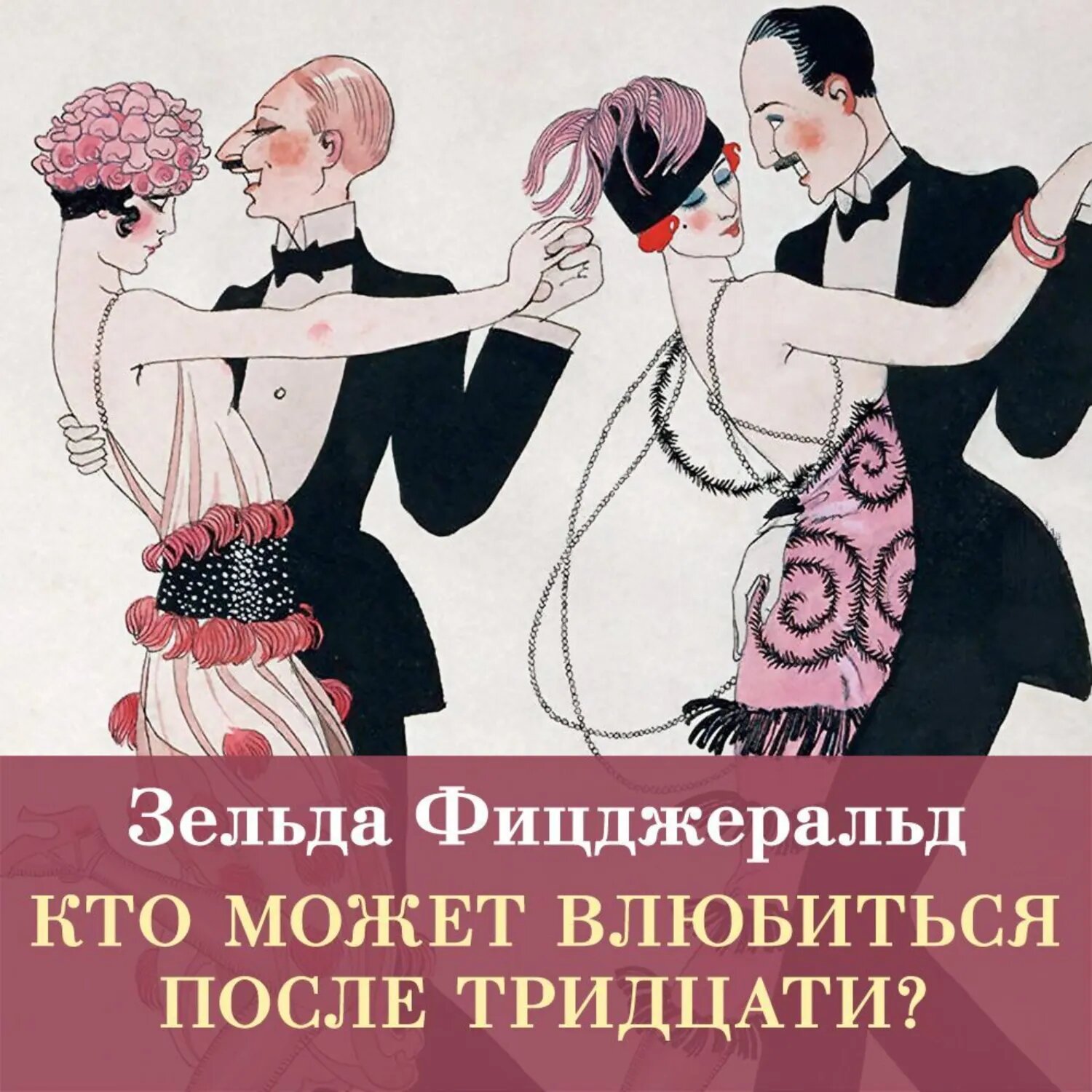 Кто может влюбиться после тридцати? [Аудиокнига]
