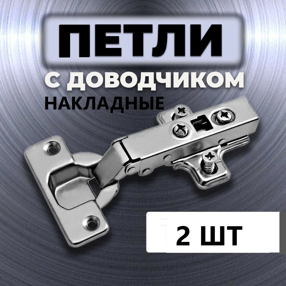Петли мебельные накладные с доводчиком быстросъёмные Clip-on - комплект 2 штуки