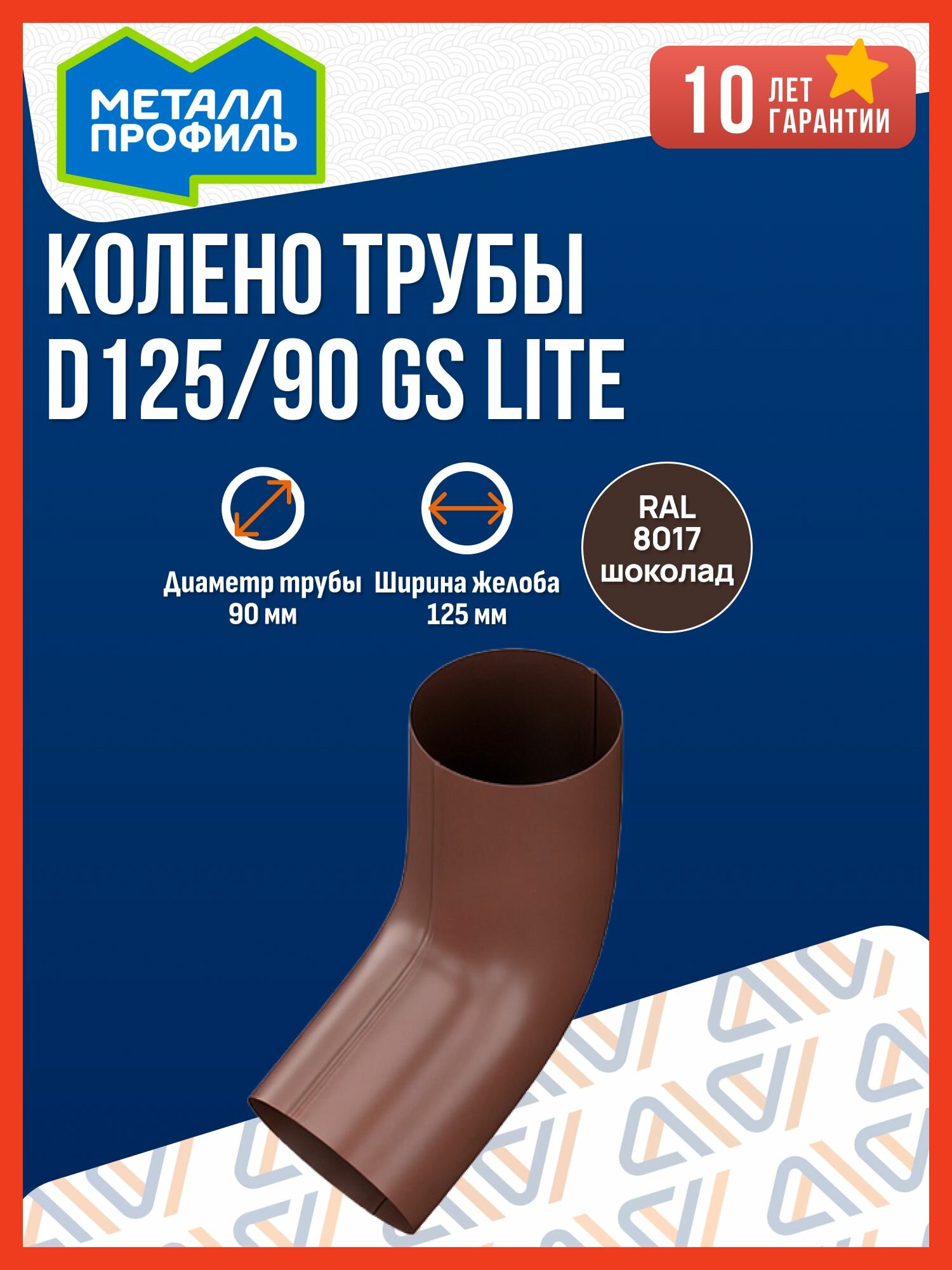 Колено водосточной трубы Металл Профиль D125/90 GS lite, шоколад (RAL 8017) / Колено