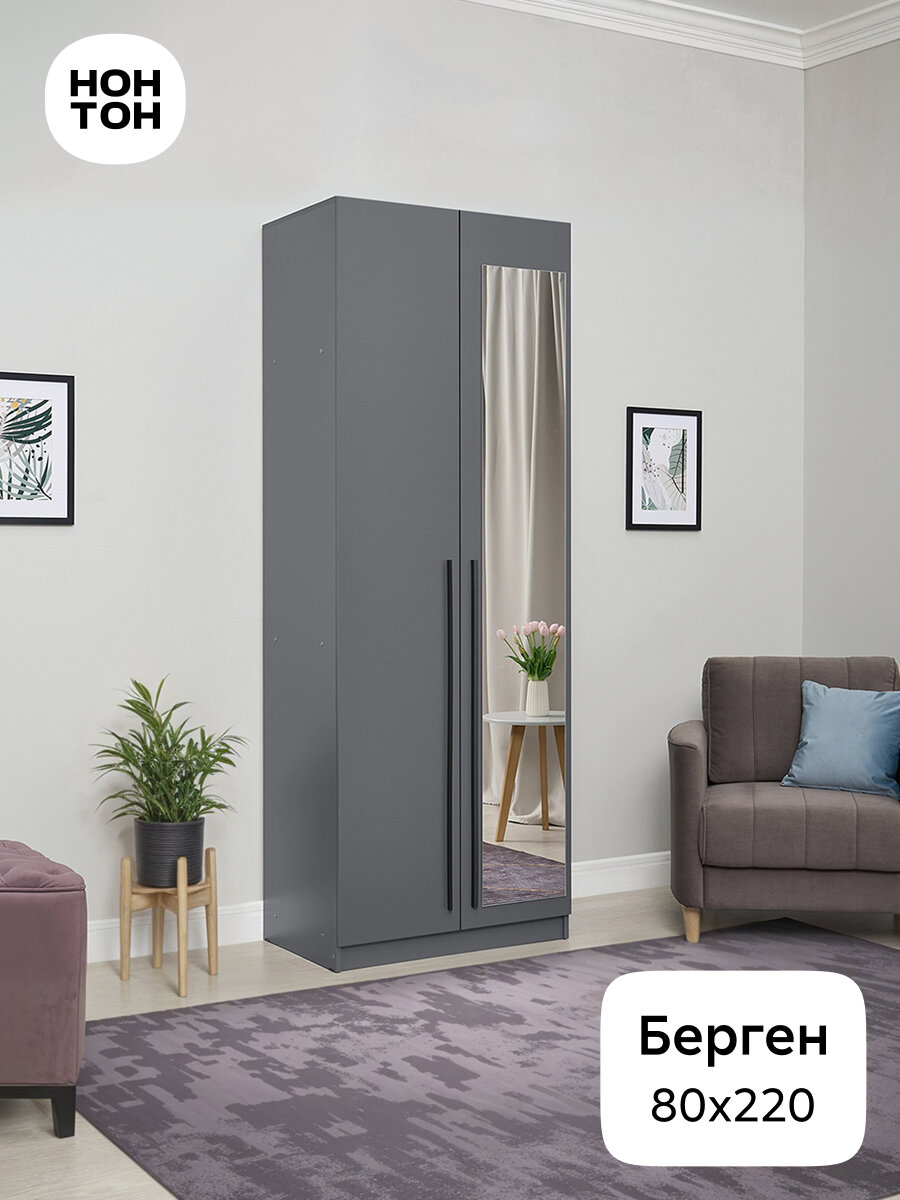 Шкаф для одежды Нонтон Берген, 80х52х220 см, 1 зеркало, серый графит