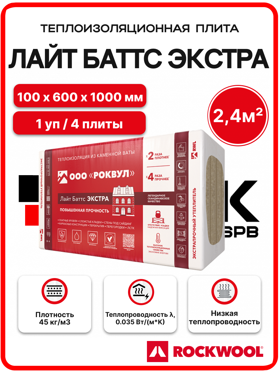 ROCKWOOL лайт баттс экстра 100 мм (1 уп. / 2,4 м2 / 4 шт.) утеплитель роквул для стен, пола, потолка, кровли