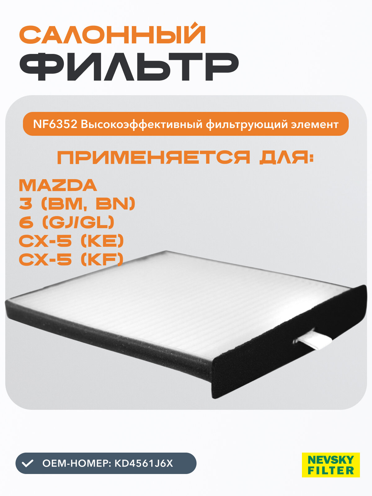 Фильтр салонный для Mazda Мазда 3, 6, CX-5, NF6352, KD4561J6X